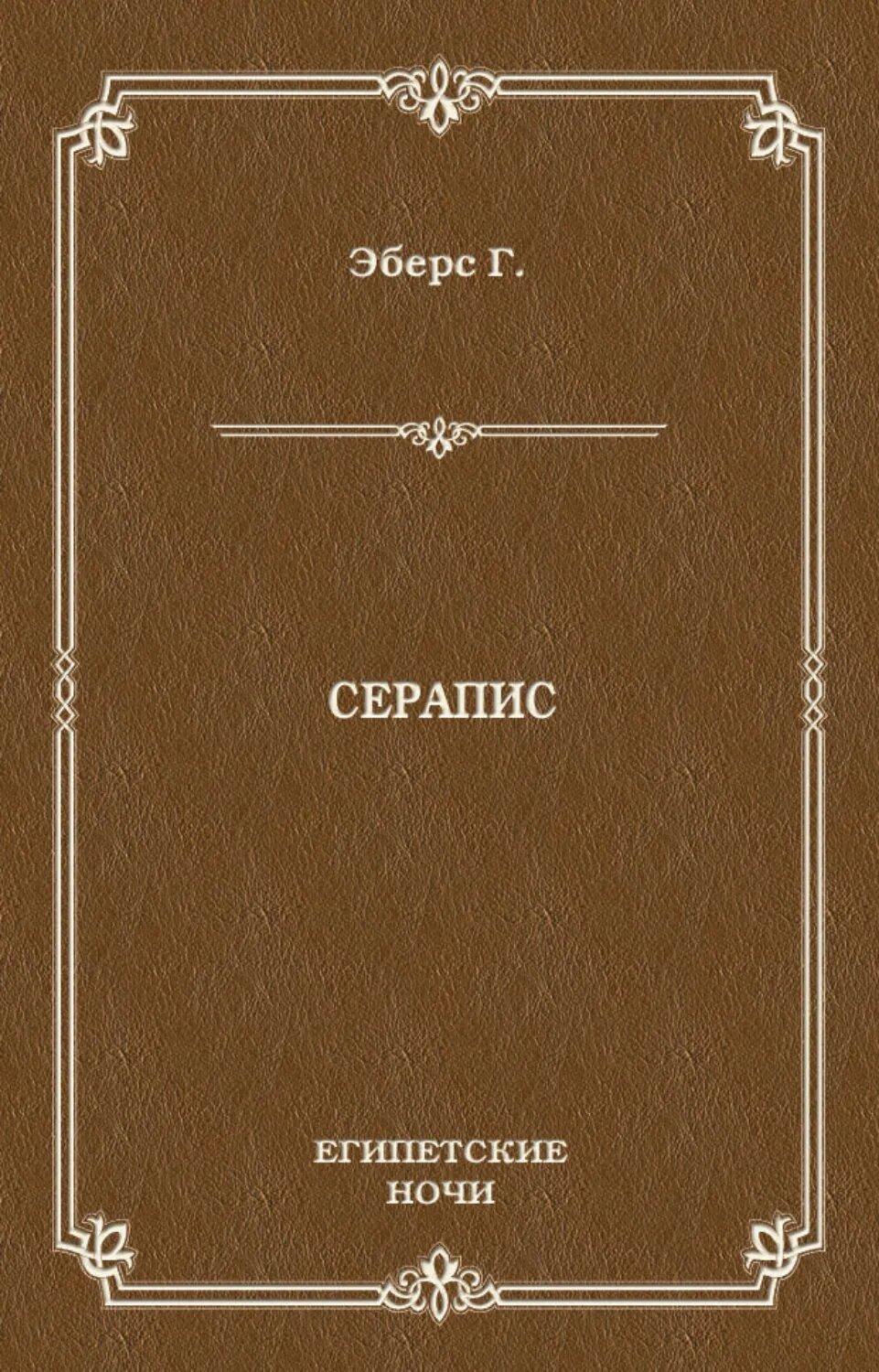Серапис [Цифровая книга]