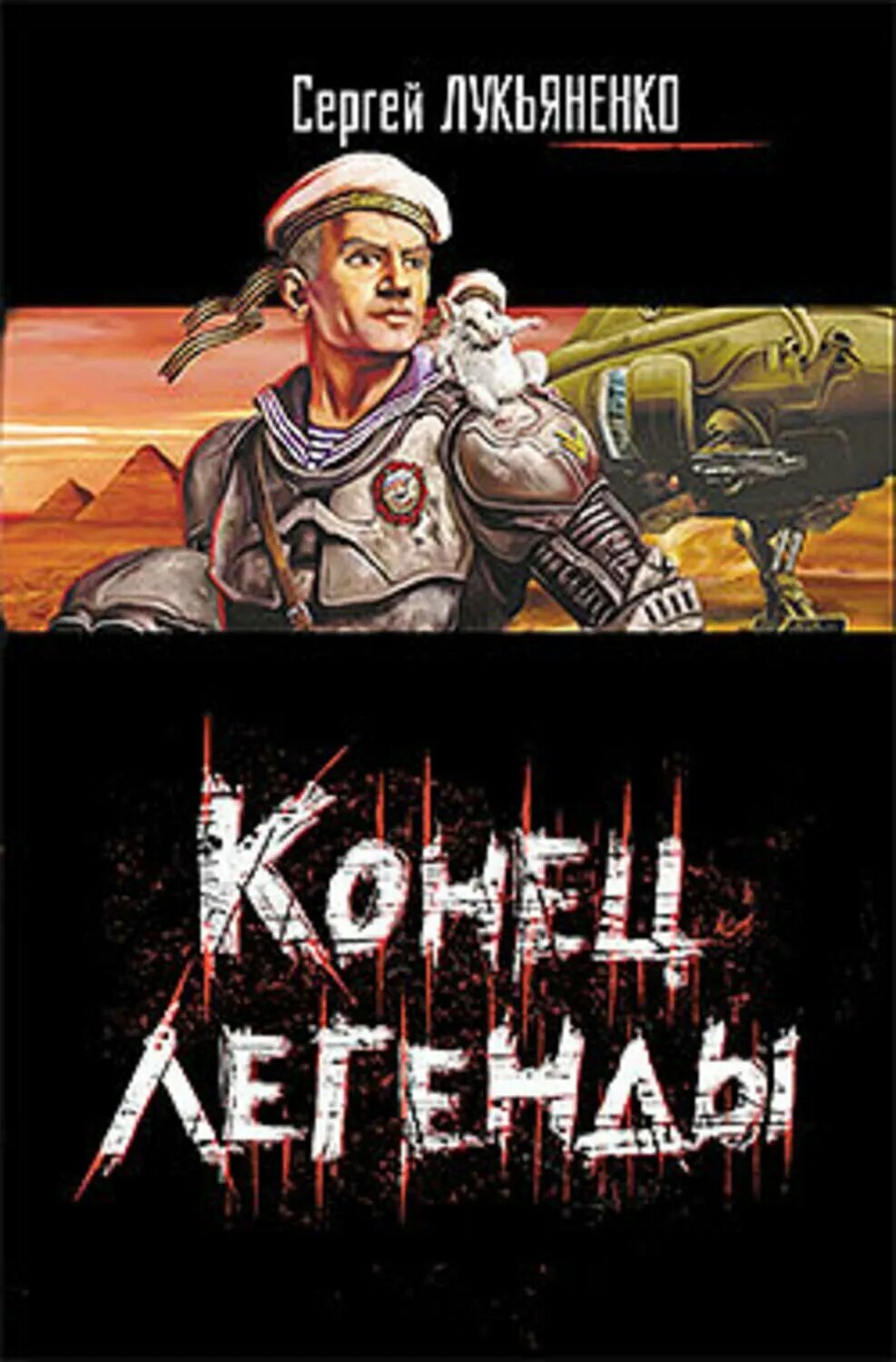 Конец легенды (сборник) [Цифровая книга]