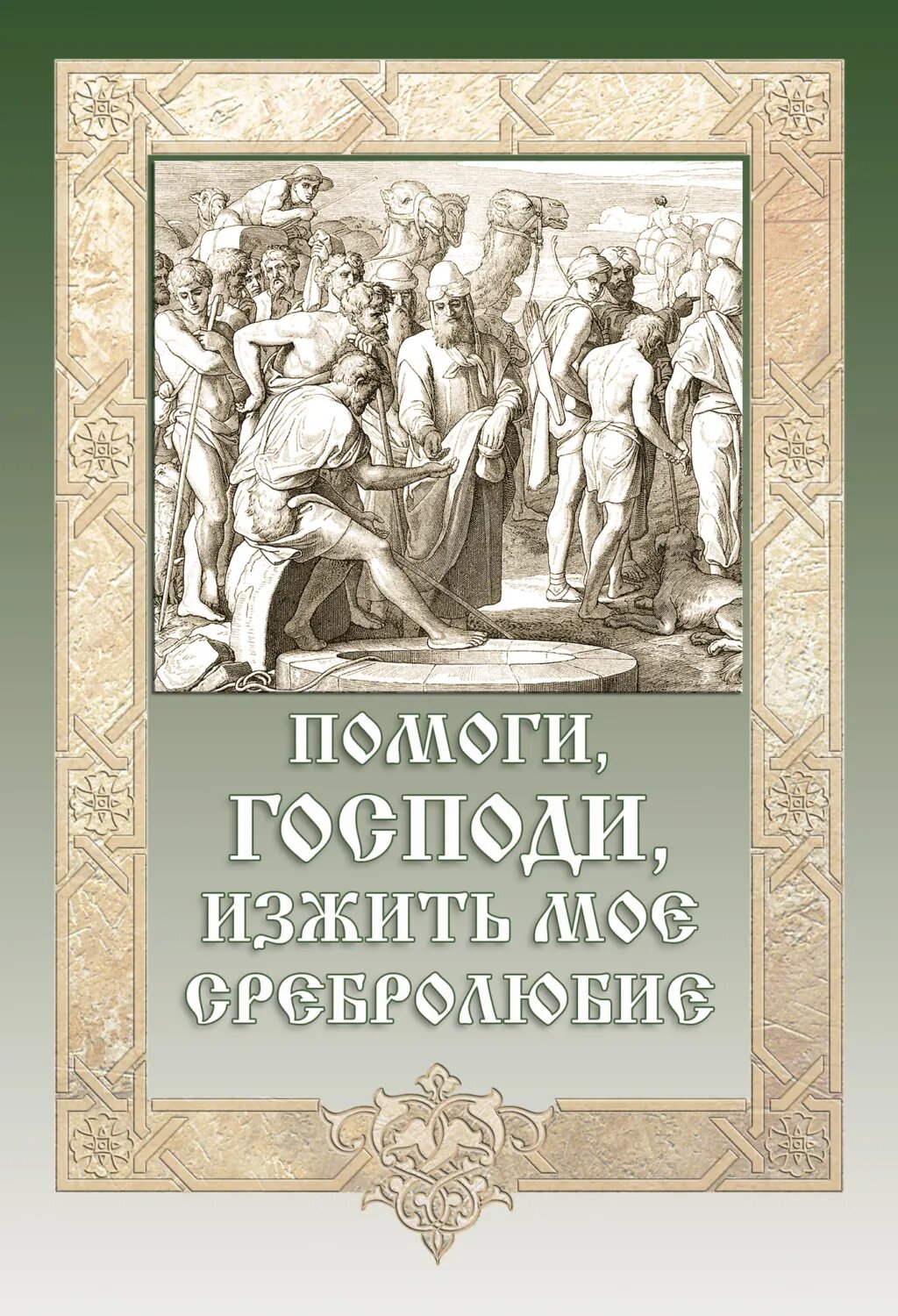 Помоги, Господи, изжить моё сребролюбие [Цифровая книга]