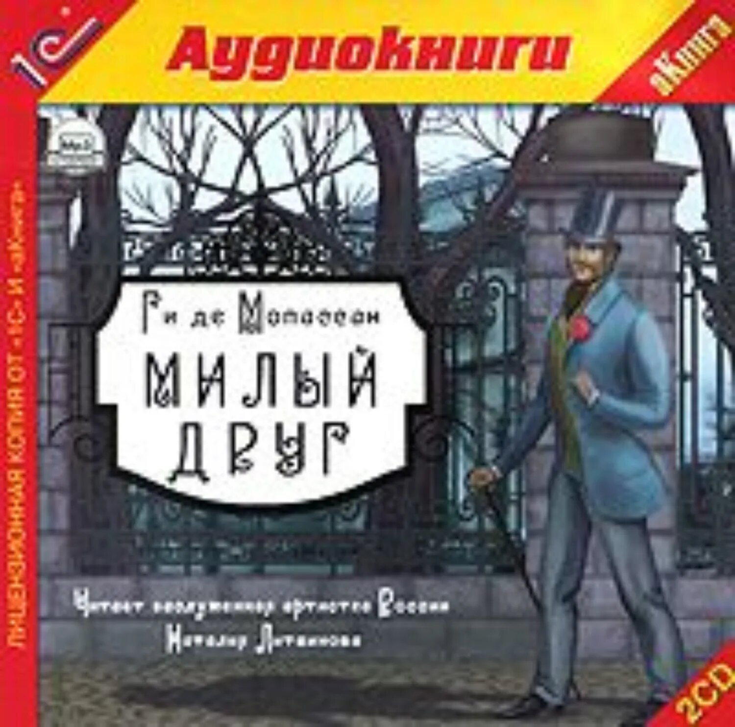 Милый друг [Аудиокнига]