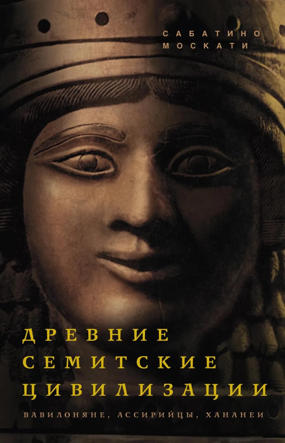 Древние семитские цивилизации [Цифровая книга]