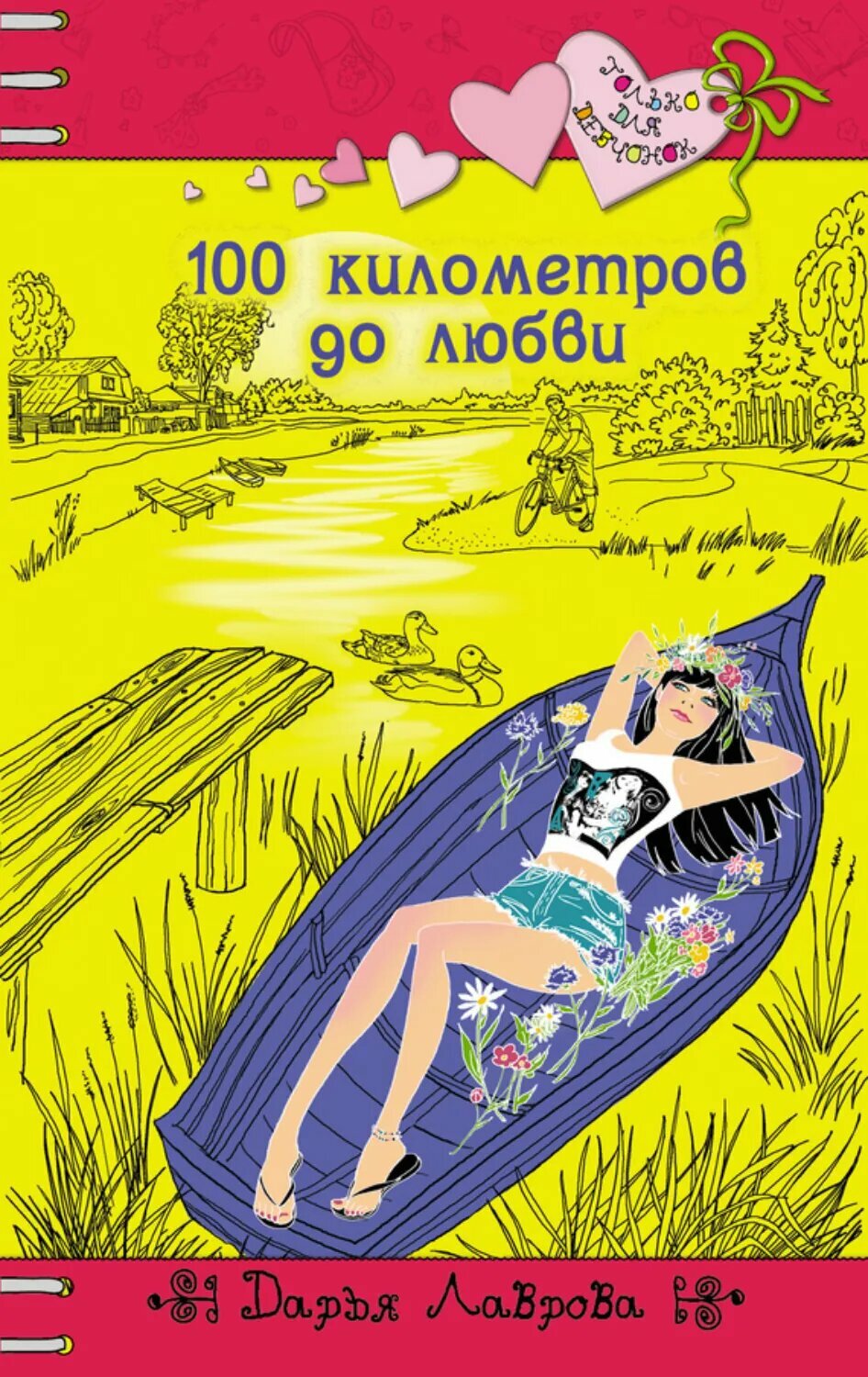 100 километров до любви [Цифровая книга]