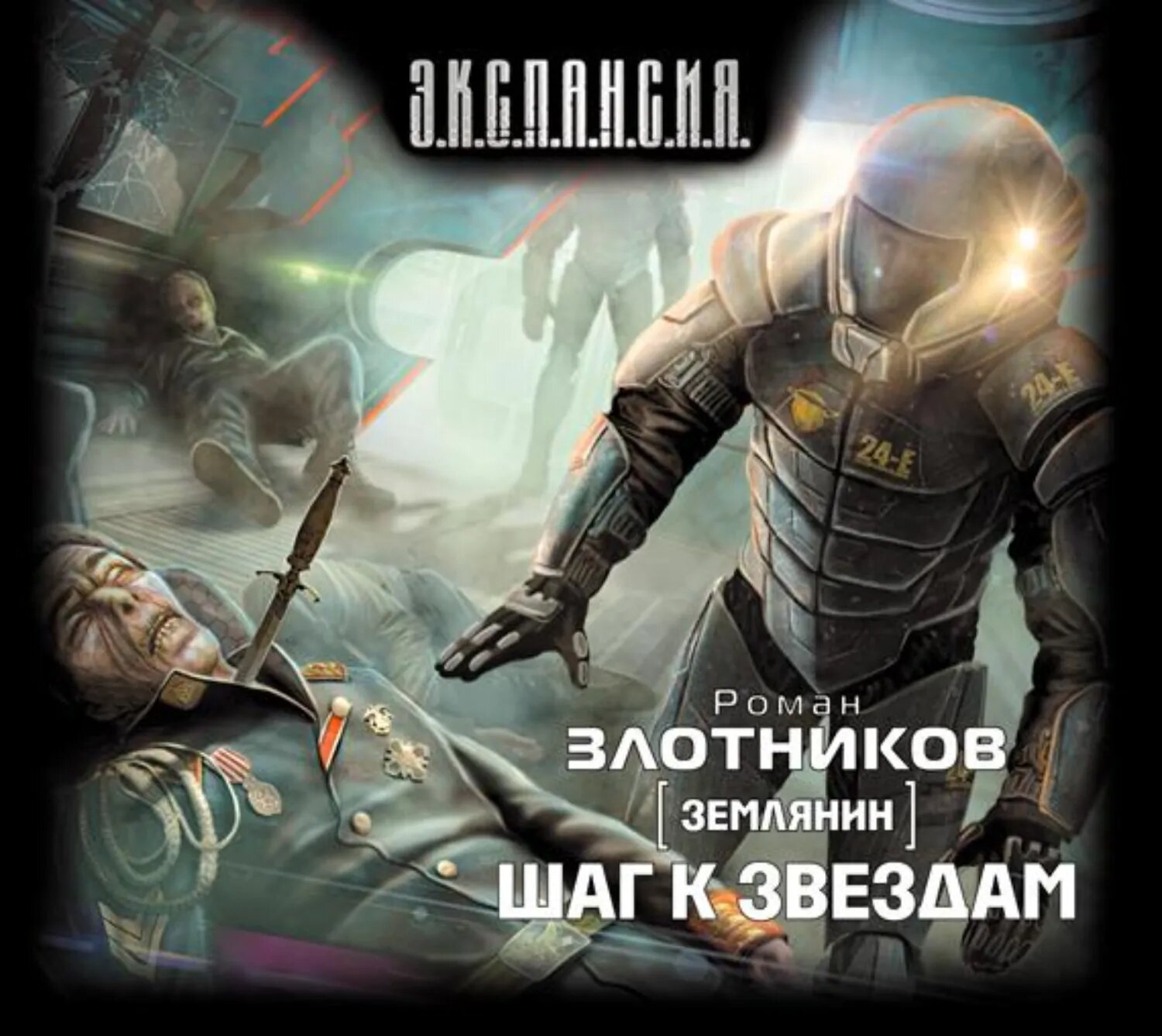 Шаг к звездам [Аудиокнига]