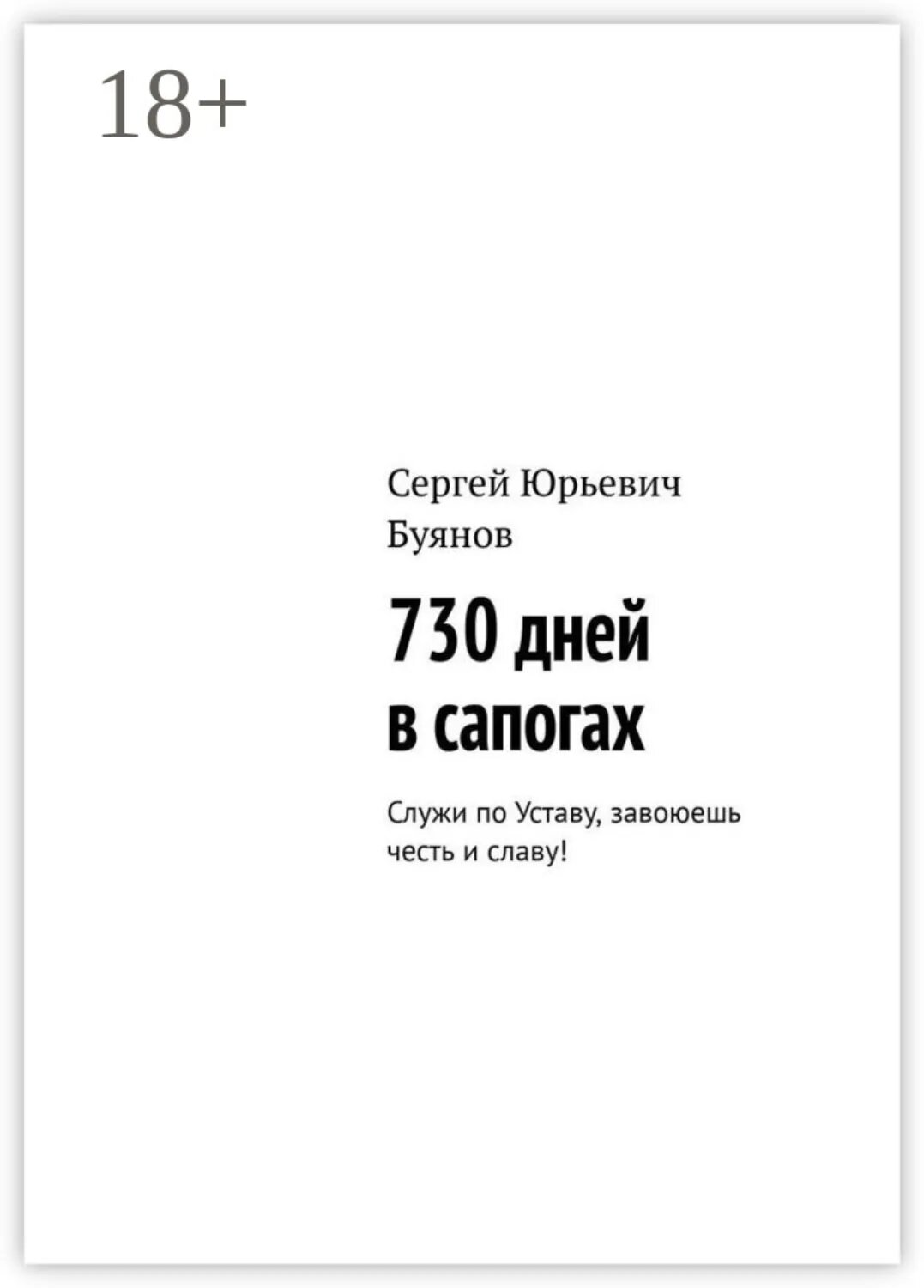 730 дней в сапогах. Служи по Уставу, завоюешь честь и славу! [Цифровая книга]