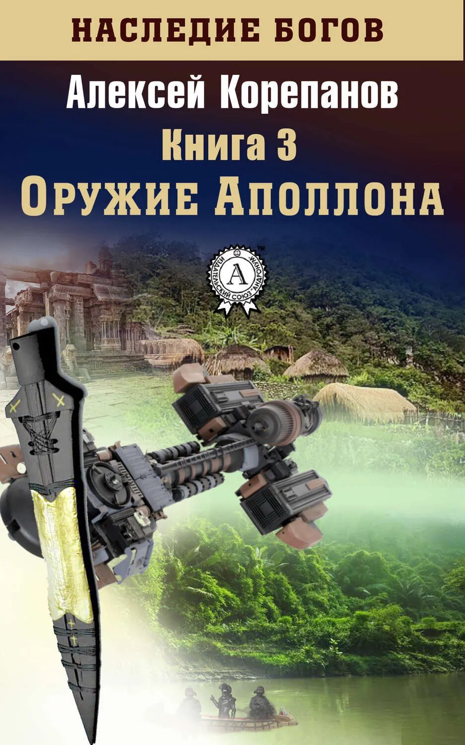 Оружие Аполлона [Цифровая книга]