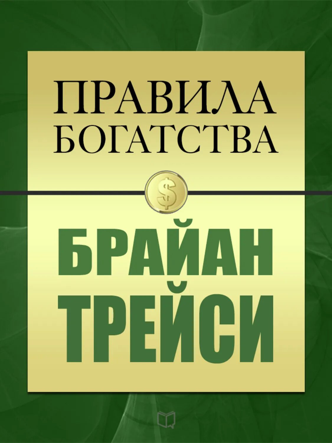 Правила богатства. Брайан Трейси [Цифровая книга]