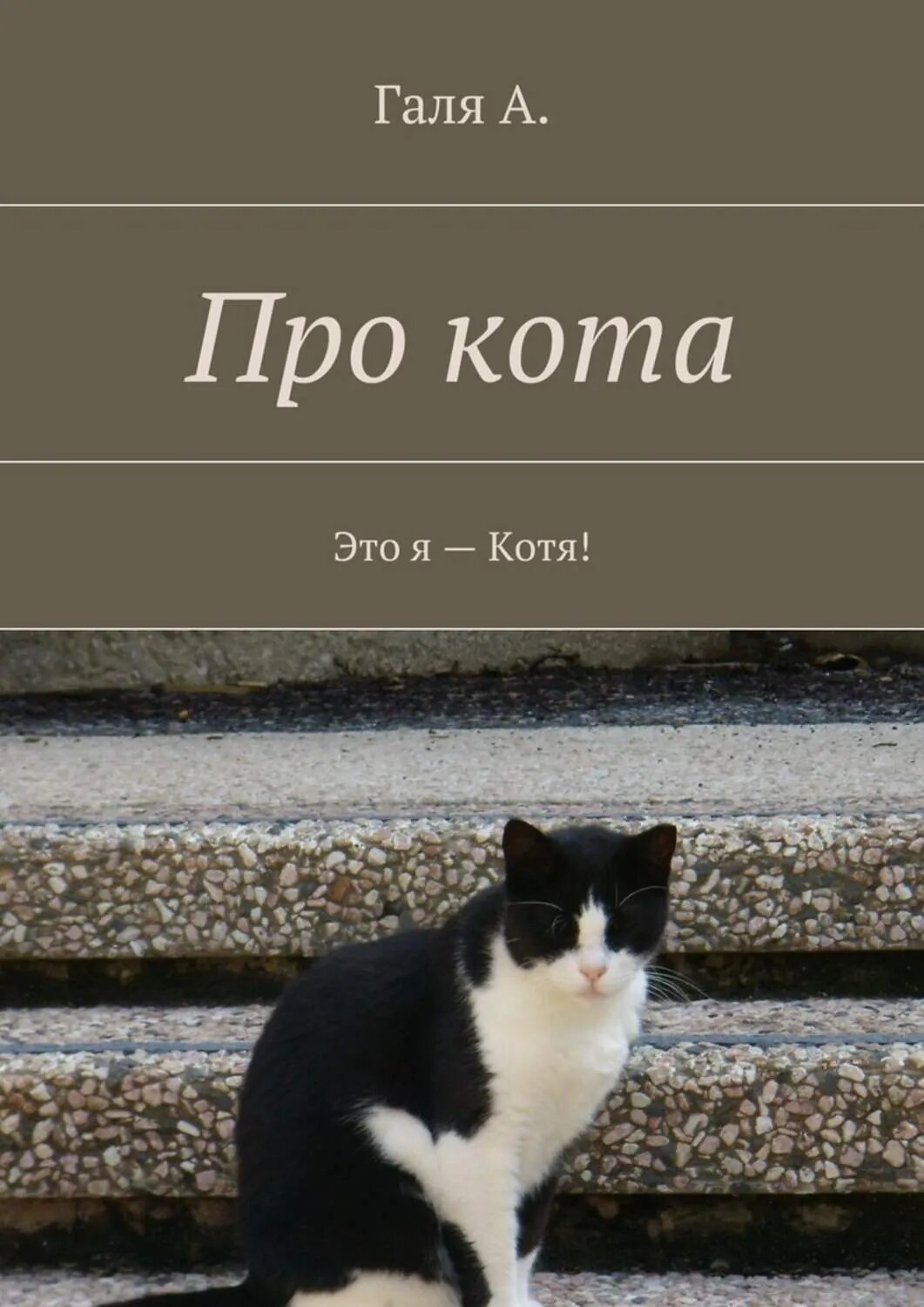 Про кота. Это я – Котя! [Цифровая книга]