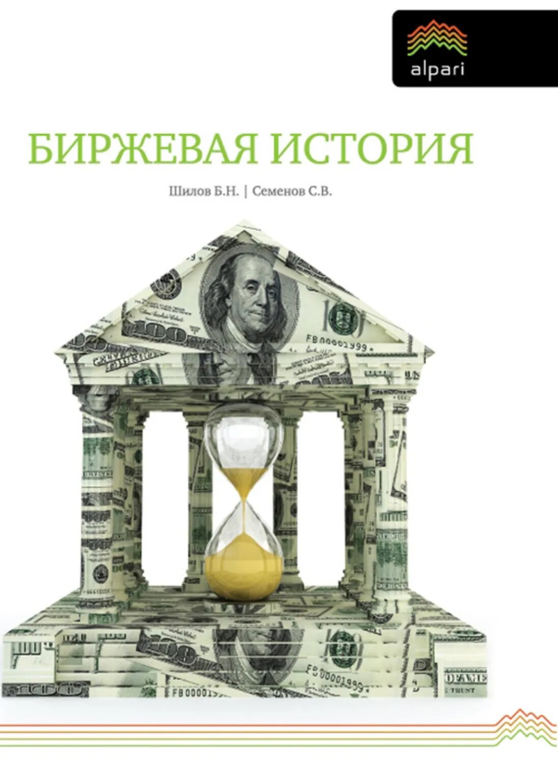 Биржевая история [Цифровая книга]