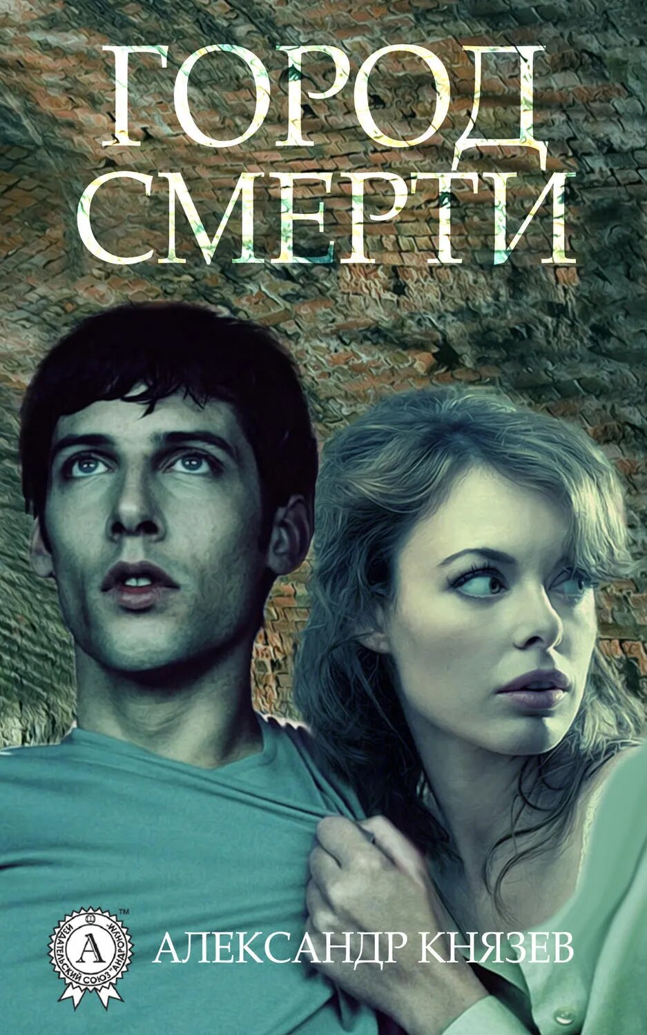 Город смерти [Цифровая книга]