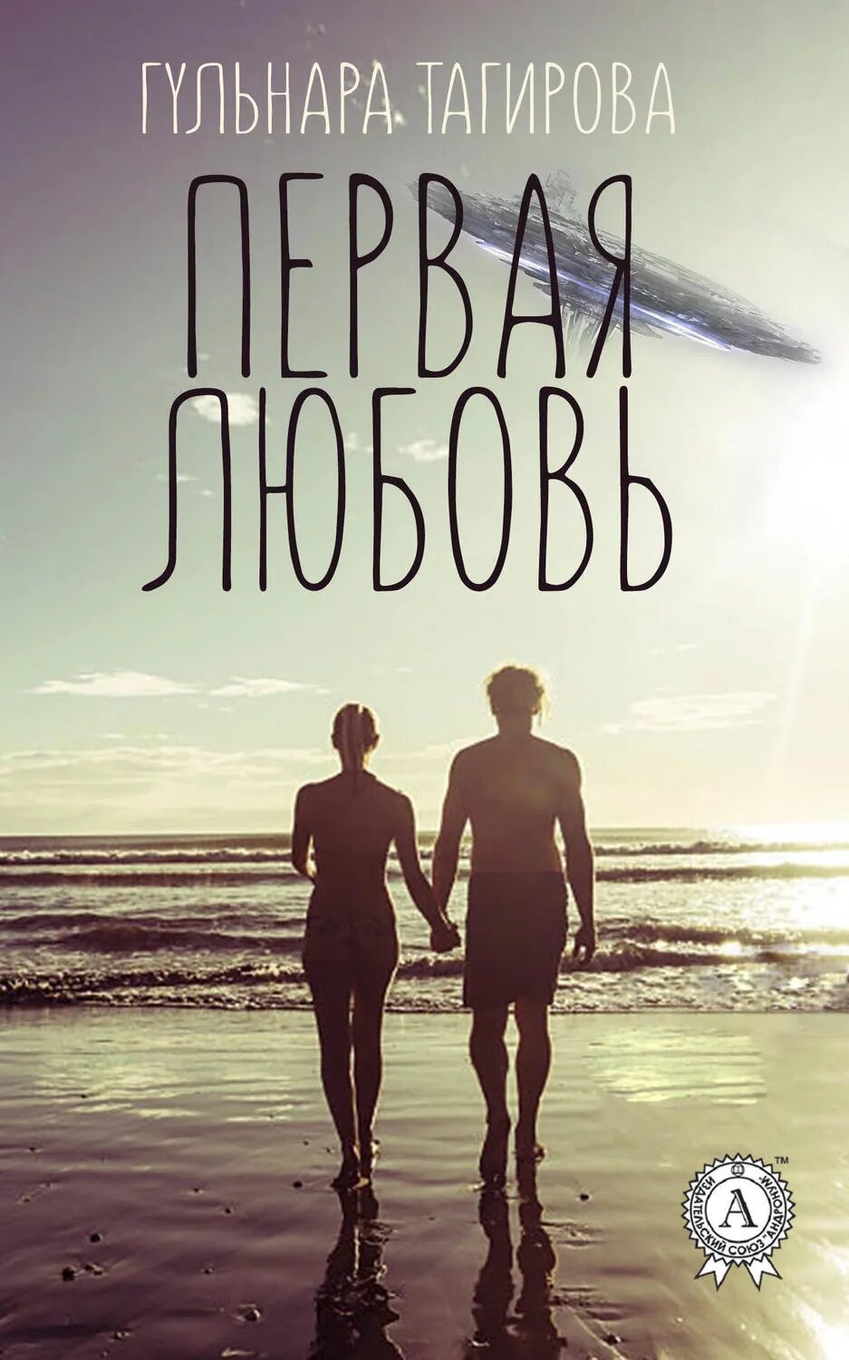 Первая любовь [Цифровая книга]