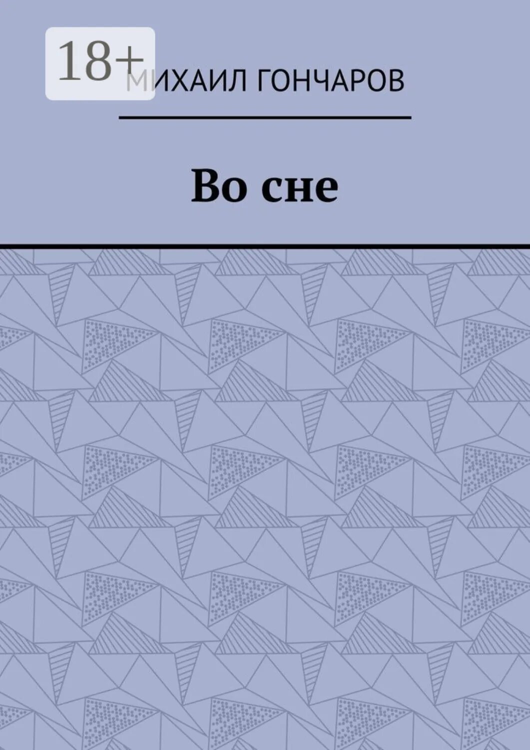 Во сне [Цифровая книга]