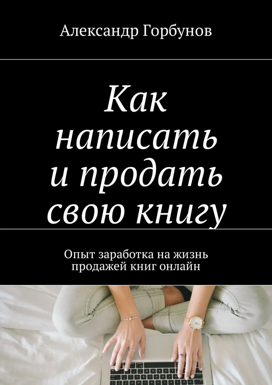 Как написать и продать свою книгу. Опыт заработка на жизнь продажей книг онлайн [Цифровая книга]