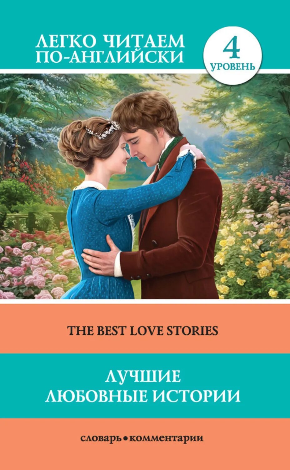Лучшие любовные истории / The Best Love Stories [Цифровая книга]
