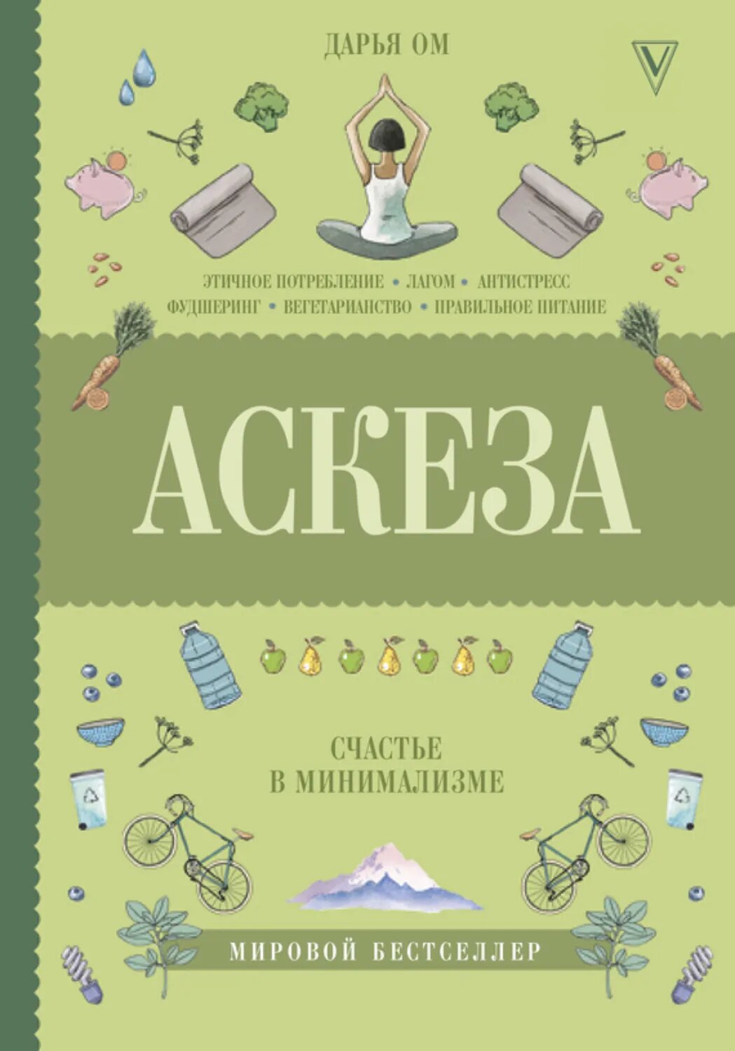 Аскеза. Счастье в минимализме [Цифровая книга]