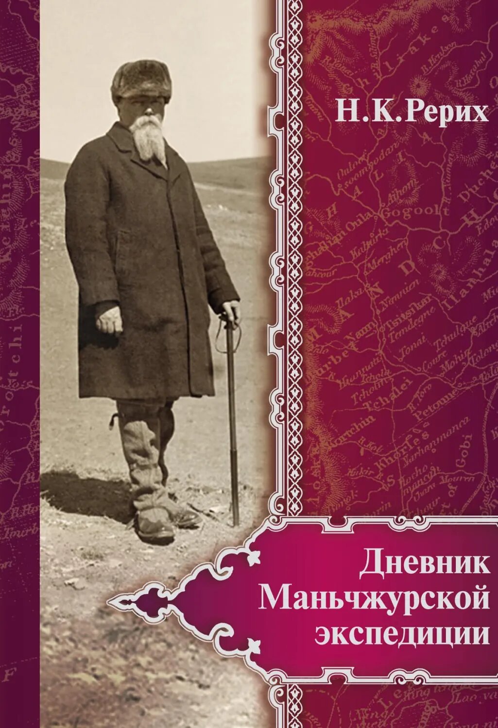 Дневник Маньчжурской экспедиции (1934–1935) [Цифровая книга]