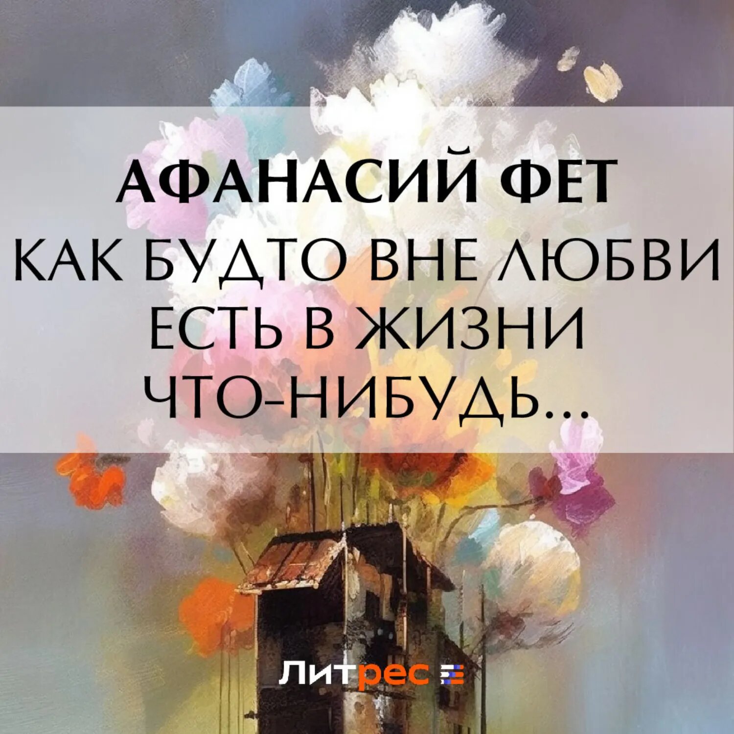 Как будто вне любви есть в жизни что-нибудь… [Аудиокнига]