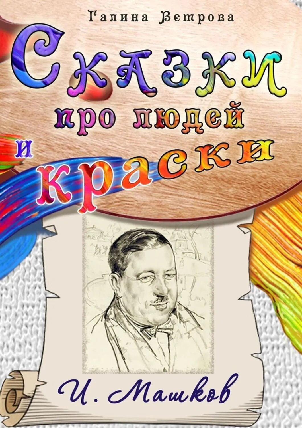 Сказки про людей и краски. И. Машков [Цифровая книга]
