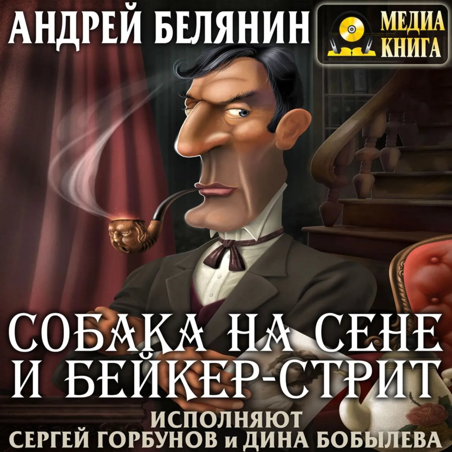 Собака на сене и Бейкер-стрит [Аудиокнига]