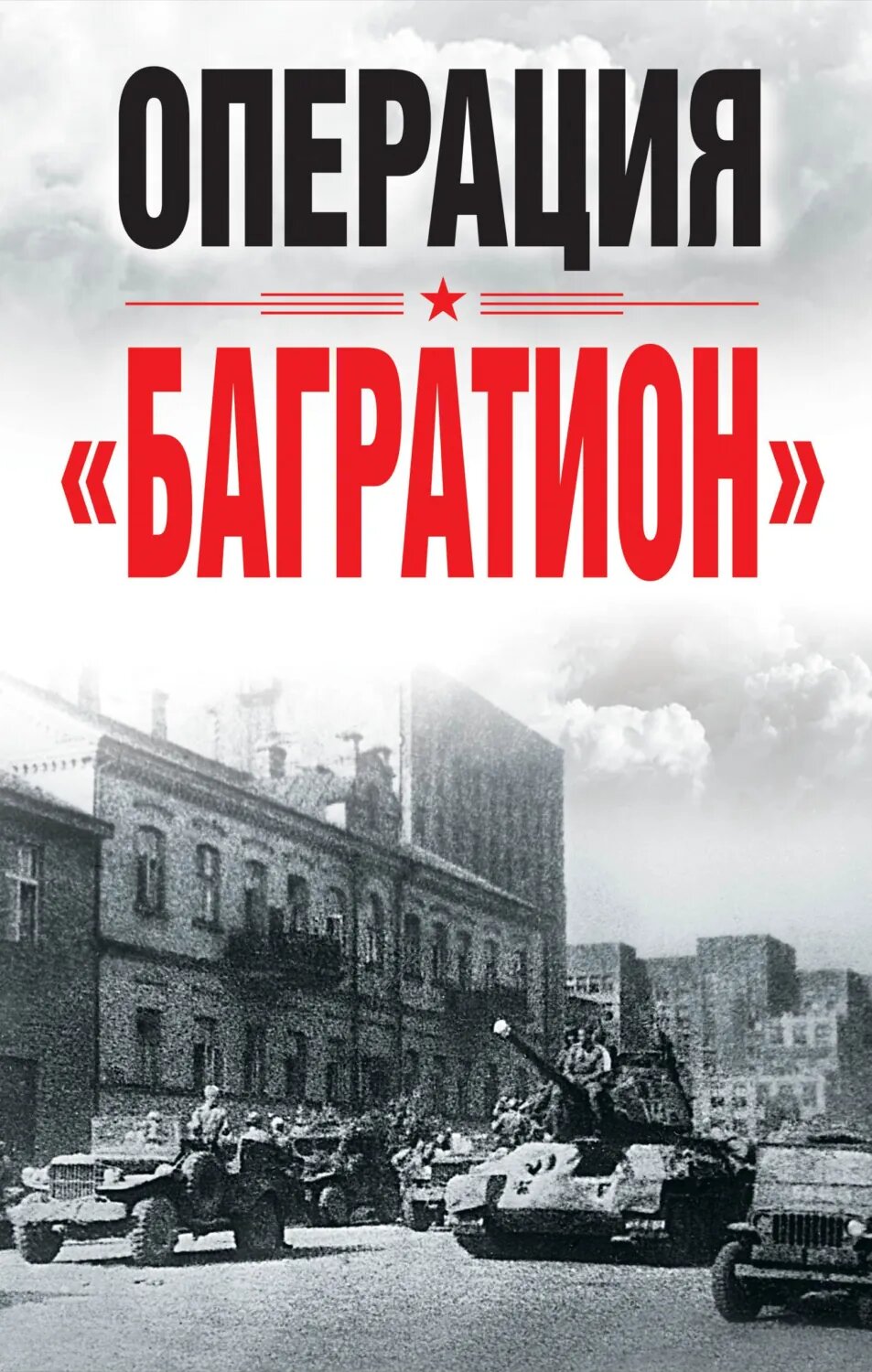 Операция «Багратион» [Цифровая книга]