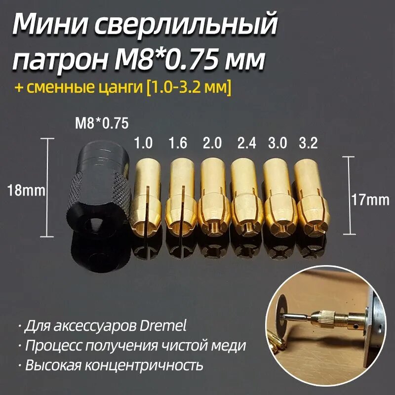 Мини сверлильный патрон M8x0.75 мм, для аксессуаров Dremel, гайка для вращающихся инструментов, латунный, сменные цанги, для сверл d 1.0-3.2 мм, 7 шт.