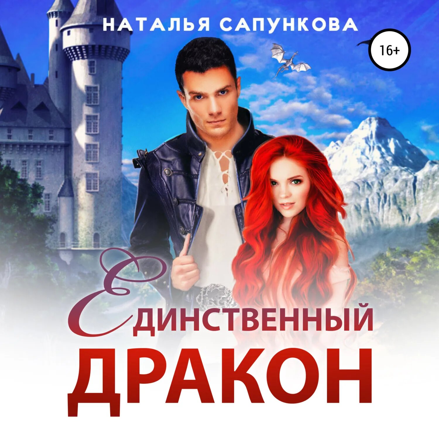 Единственный дракон. 1 и 2 книга [Аудиокнига]