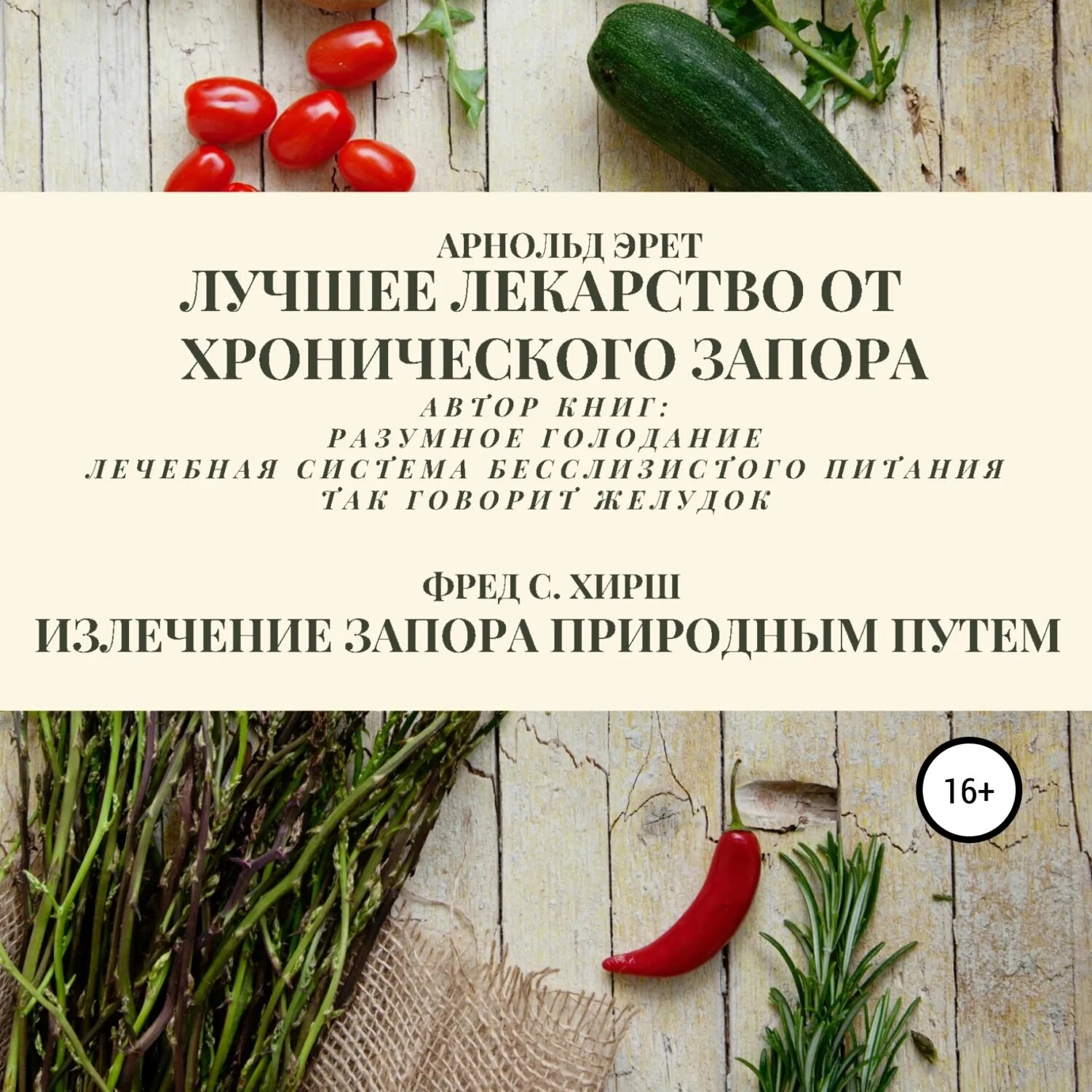 Лучшее лекарство от хронического запора. Излечение запора природным путем [Аудиокнига]