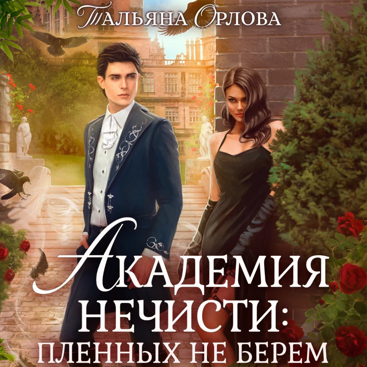 Академия нечисти: пленных не берем [Аудиокнига]