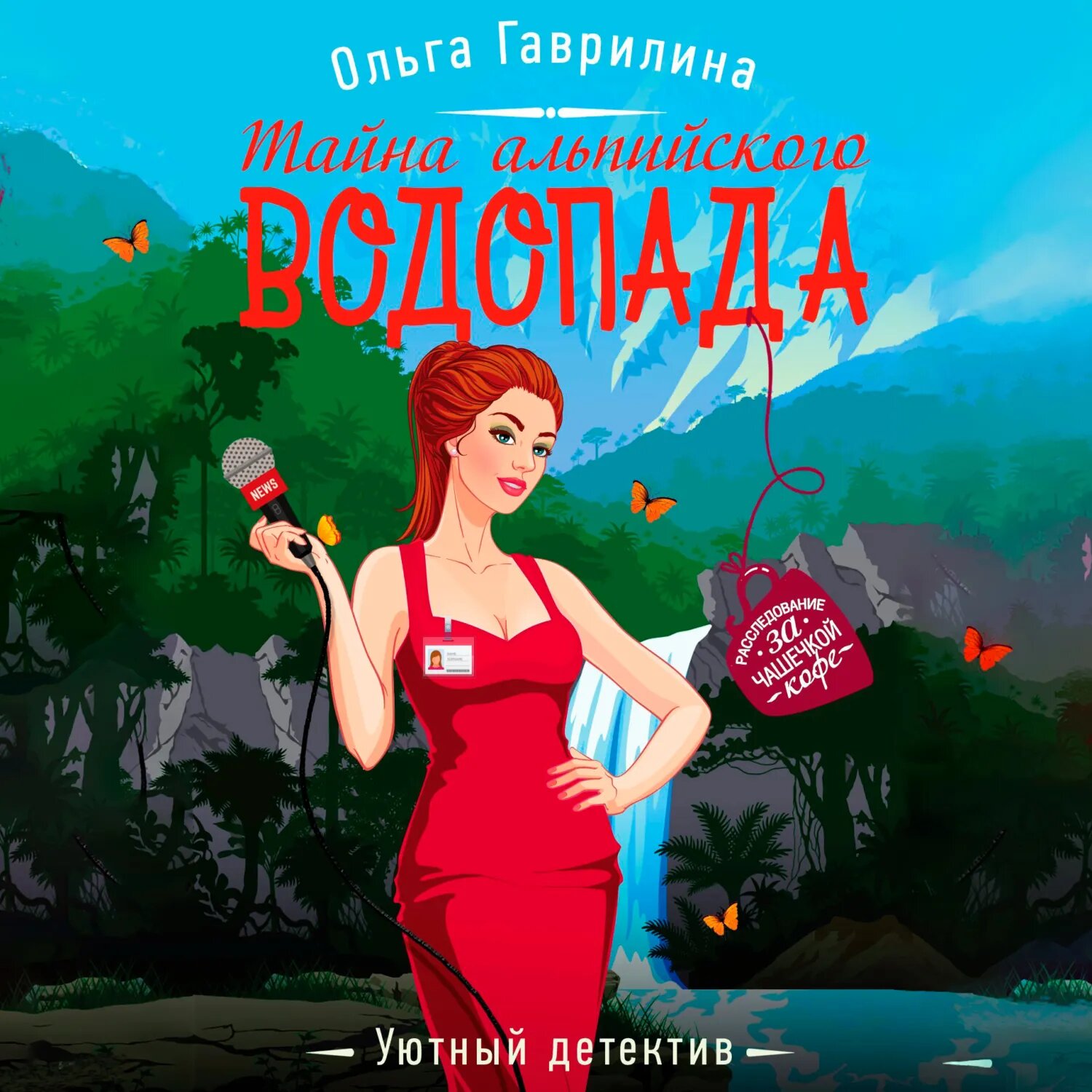 Тайна альпийского водопада [Аудиокнига]