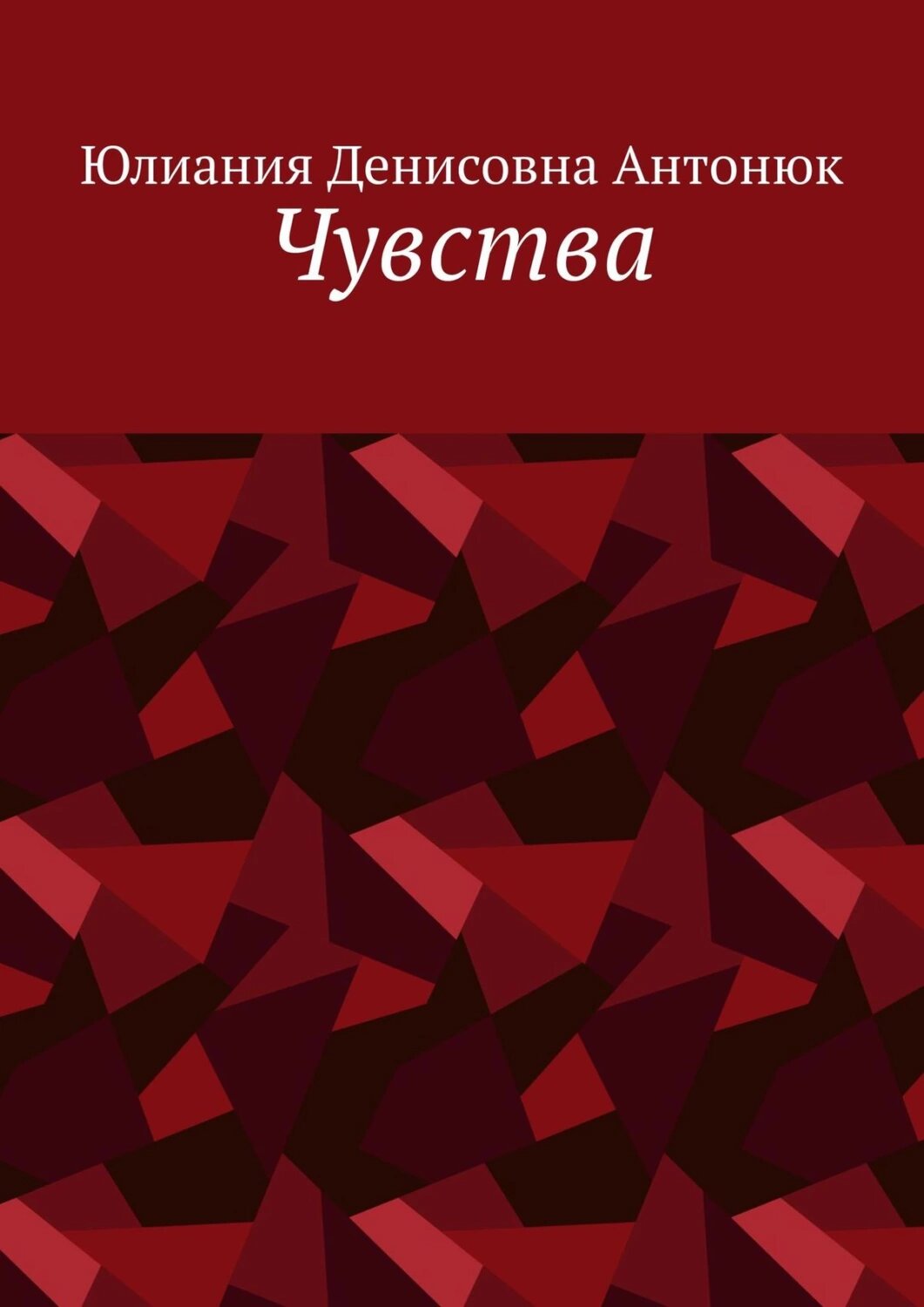 Чувства [Цифровая книга]