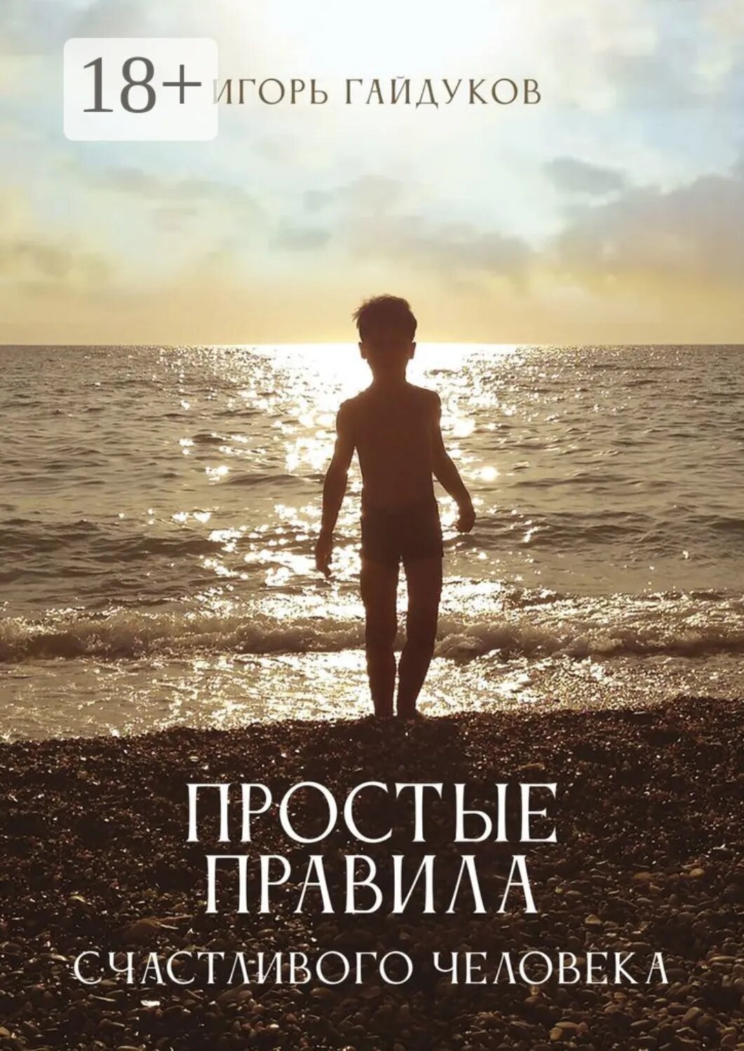 Простые правила счастливого человека [Цифровая книга]