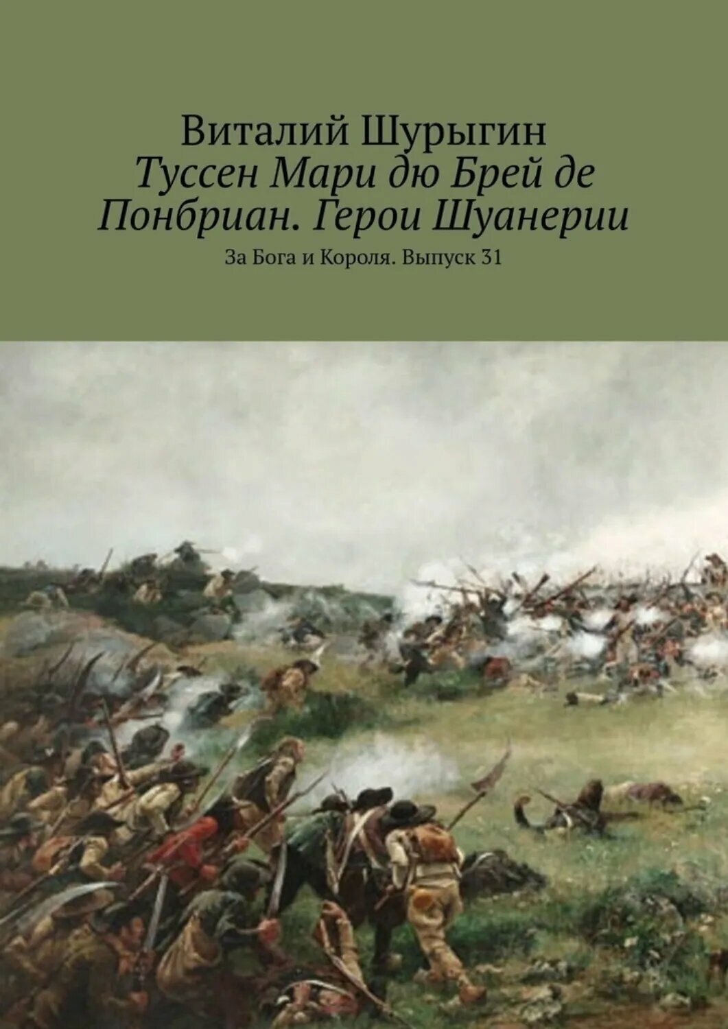 Туссен Мари дю Брей де Понбриан. Герои Шуанерии. За Бога и Короля. Выпуск 31 [Цифровая книга]