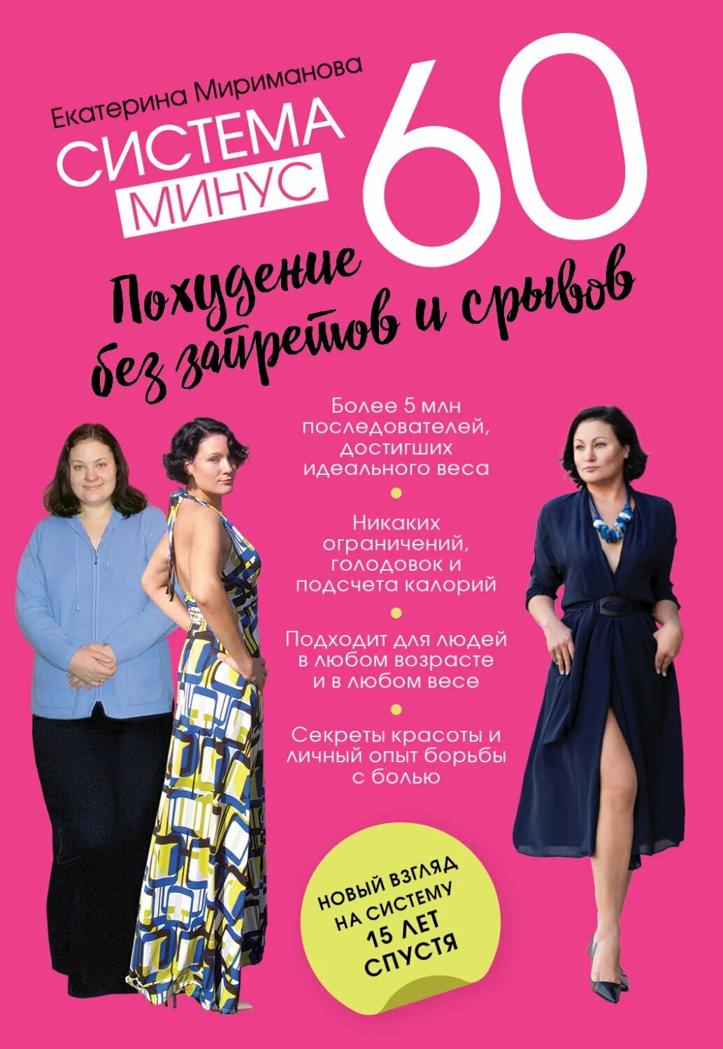 Система минус 60. Похудение без запретов и срывов [Цифровая книга]