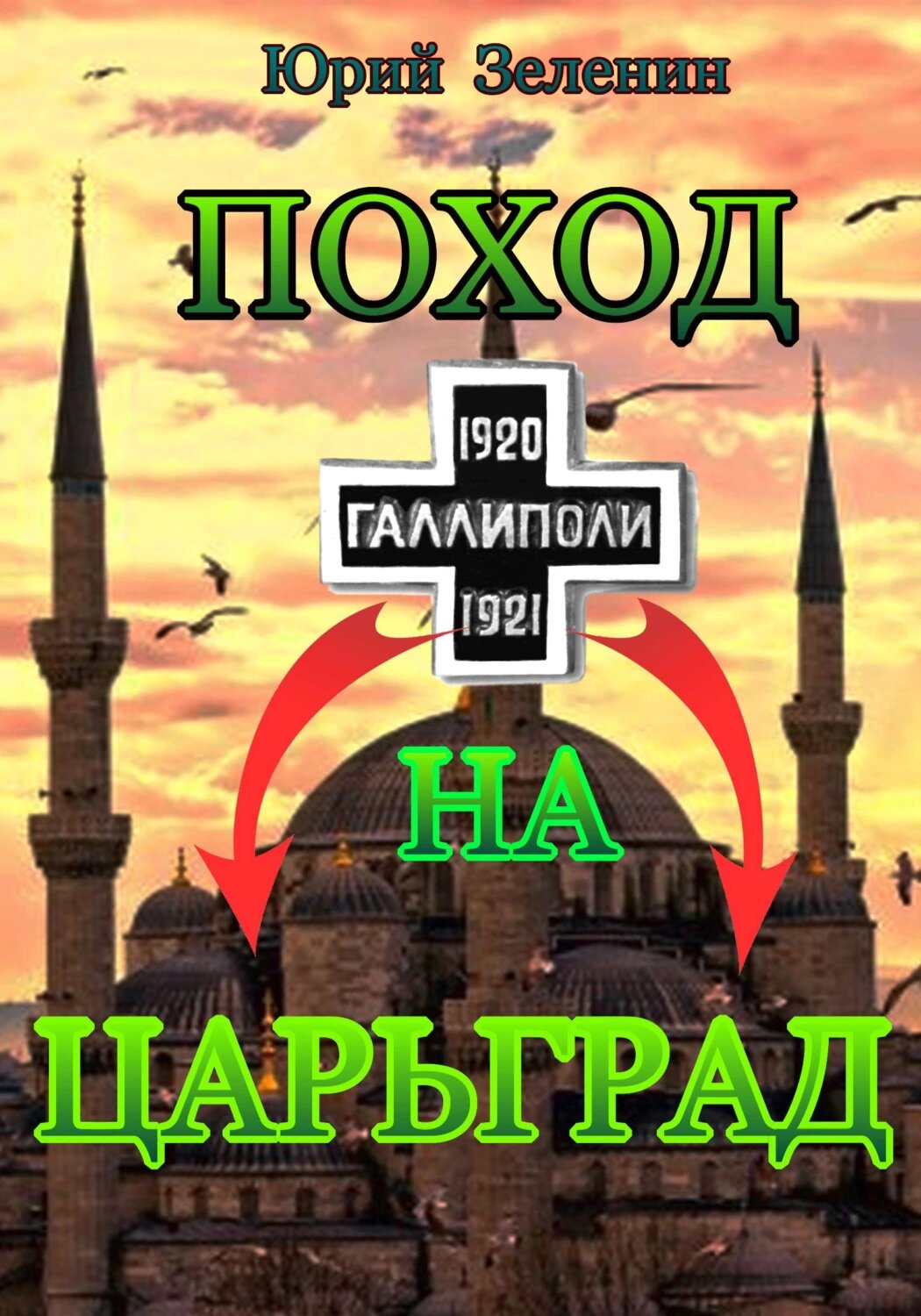 Поход на Царьград [Цифровая книга]