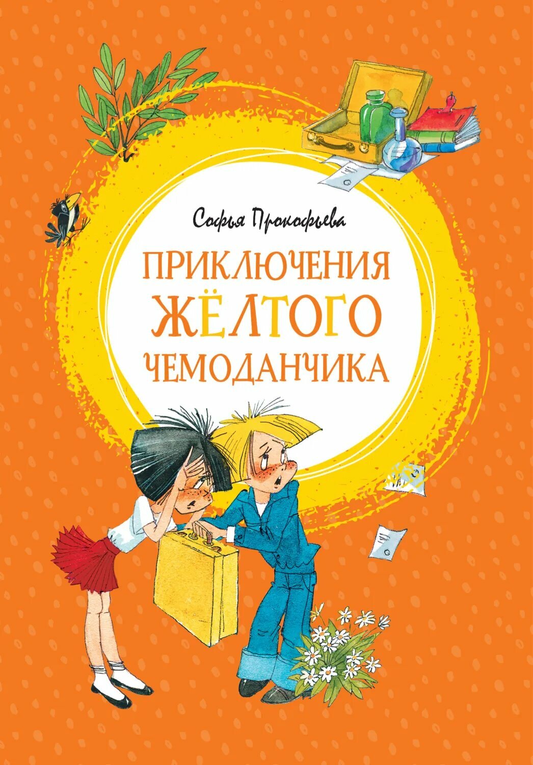 Приключения жёлтого чемоданчика [Цифровая книга]