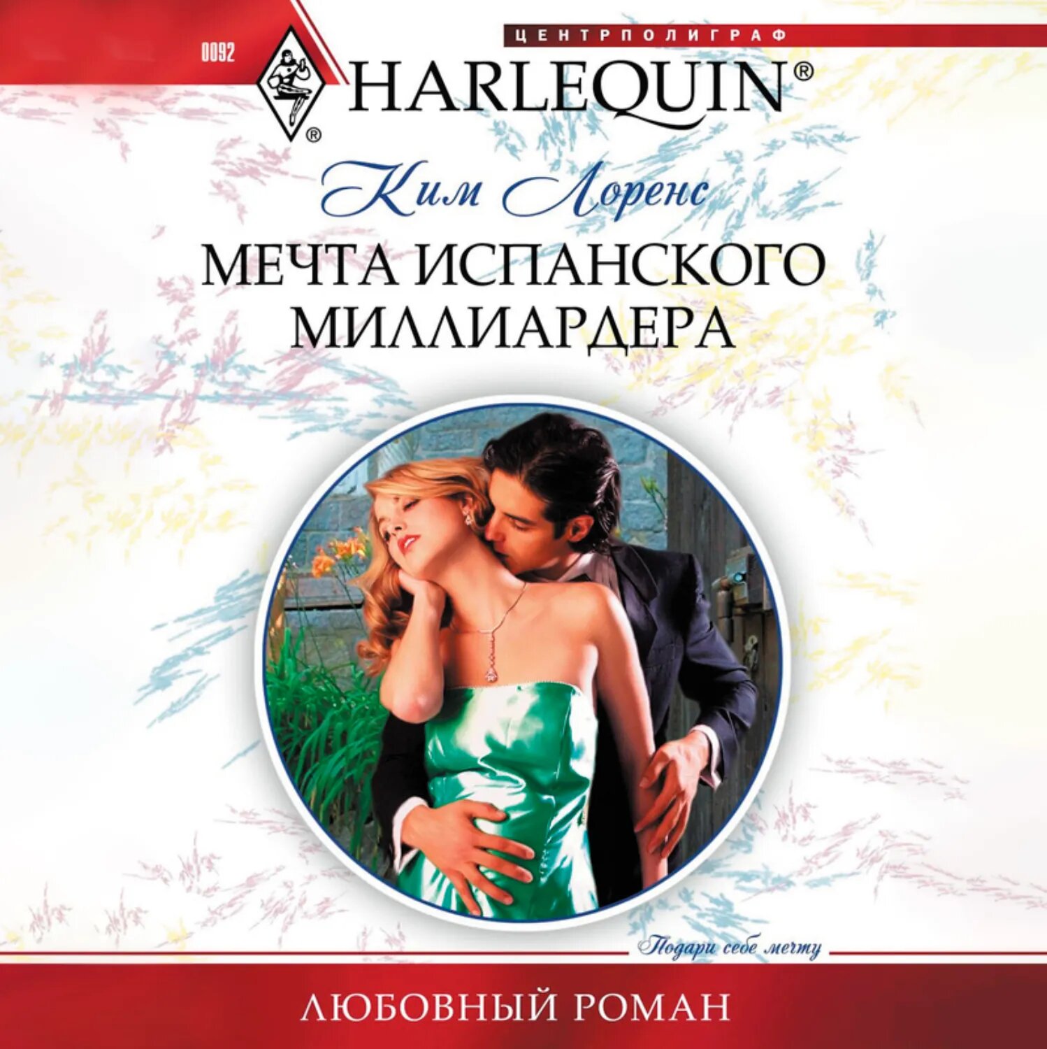 Мечта испанского миллиардера [Аудиокнига]