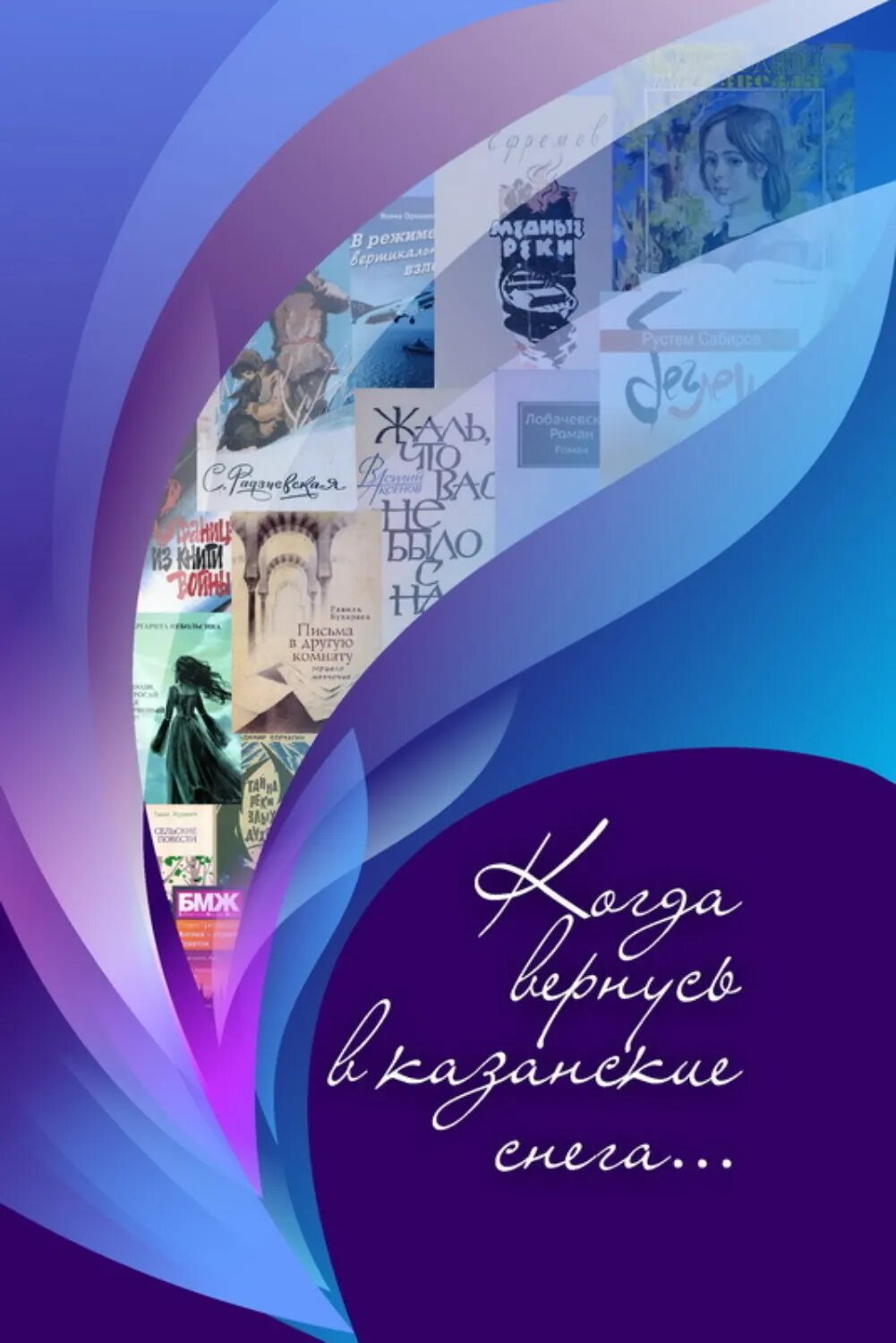 Когда вернусь в казанские снега… [Цифровая книга]