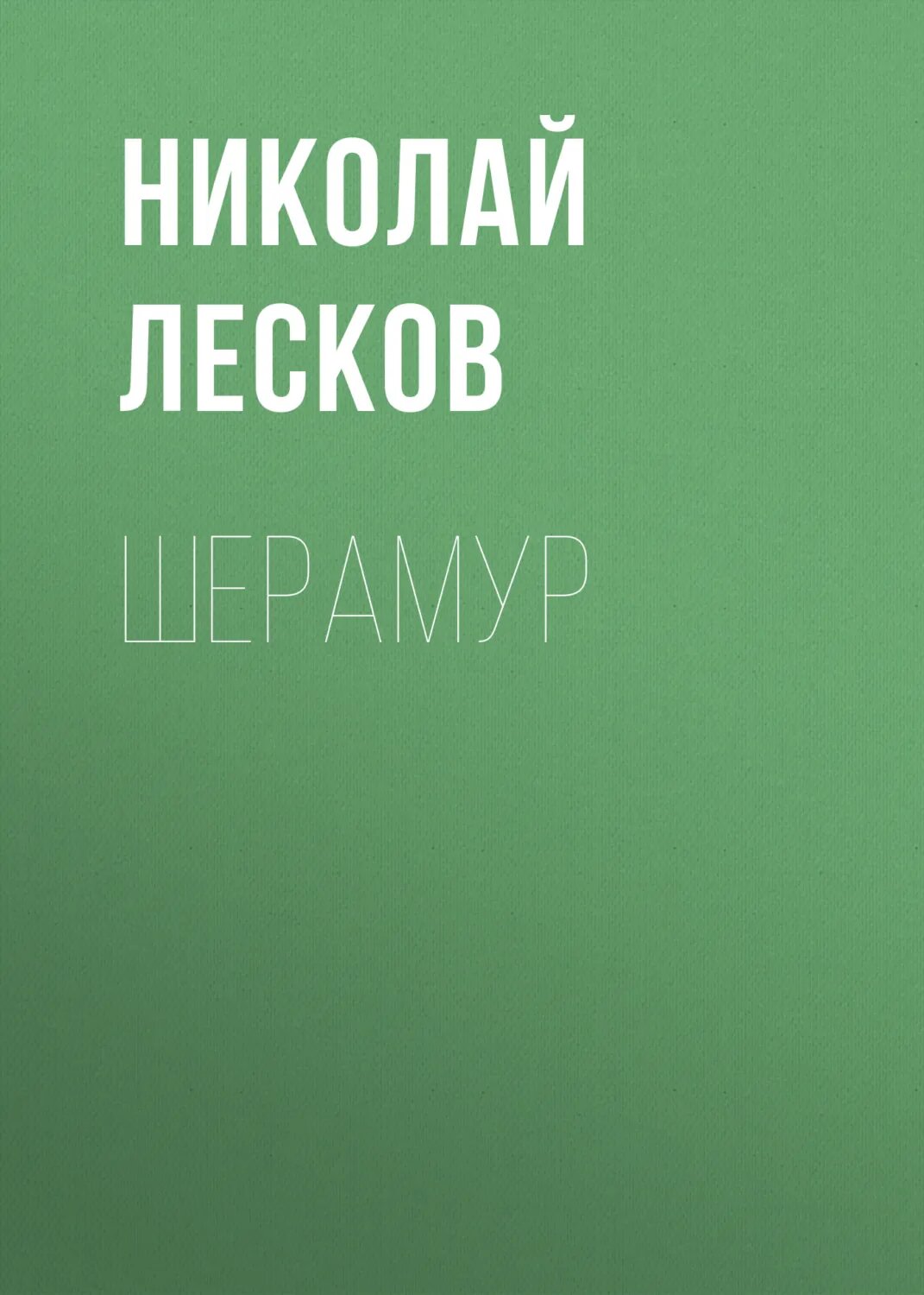Шерамур [Аудиокнига]