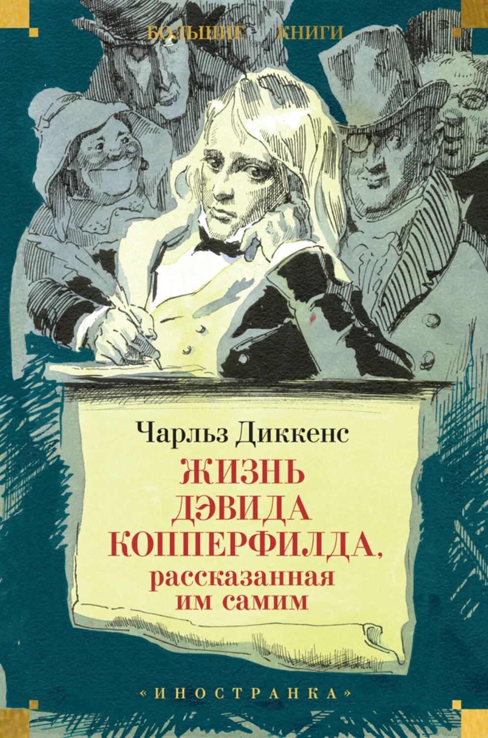 Жизнь Дэвида Копперфилда, рассказанная им самим [Цифровая книга]