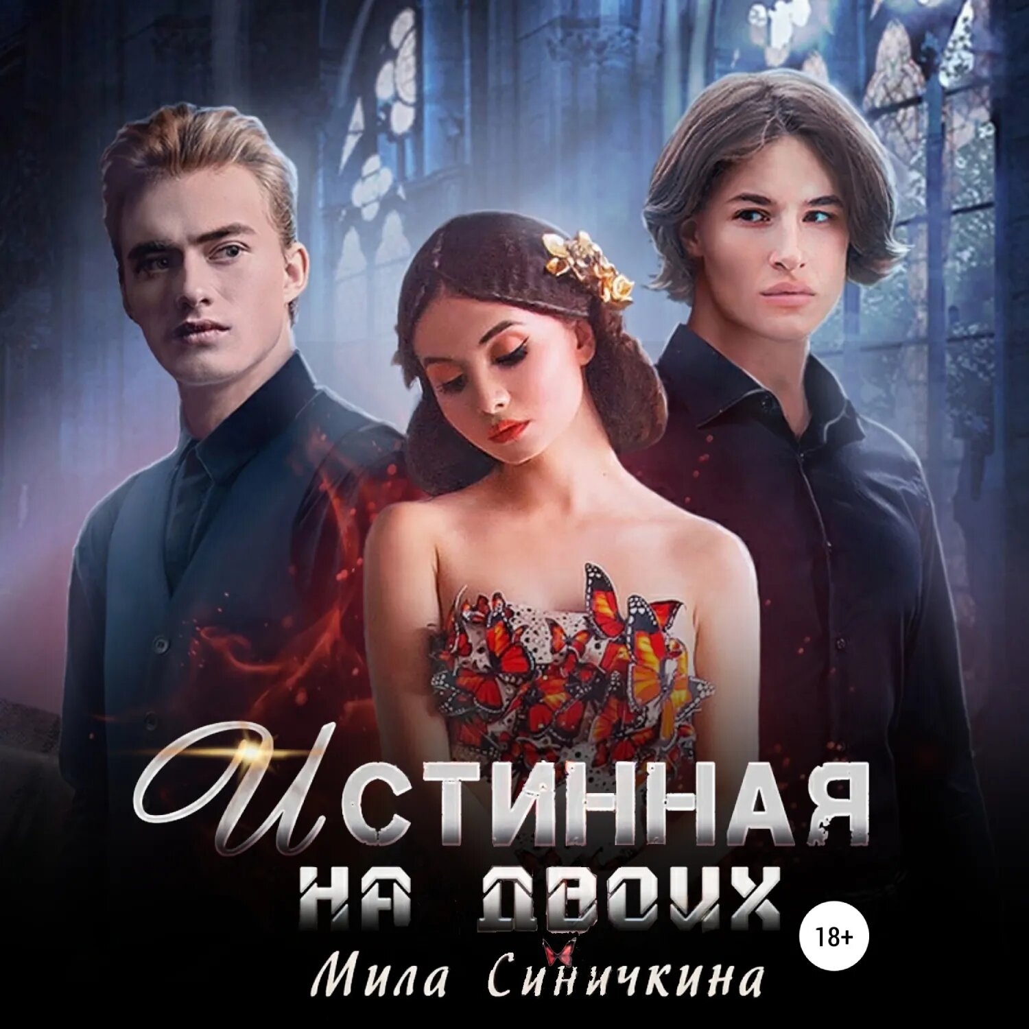 Истинная на двоих [Аудиокнига]