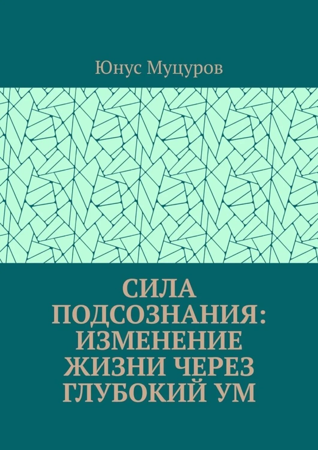 Сила подсознания: изменение жизни через глубокий ум [Цифровая книга]