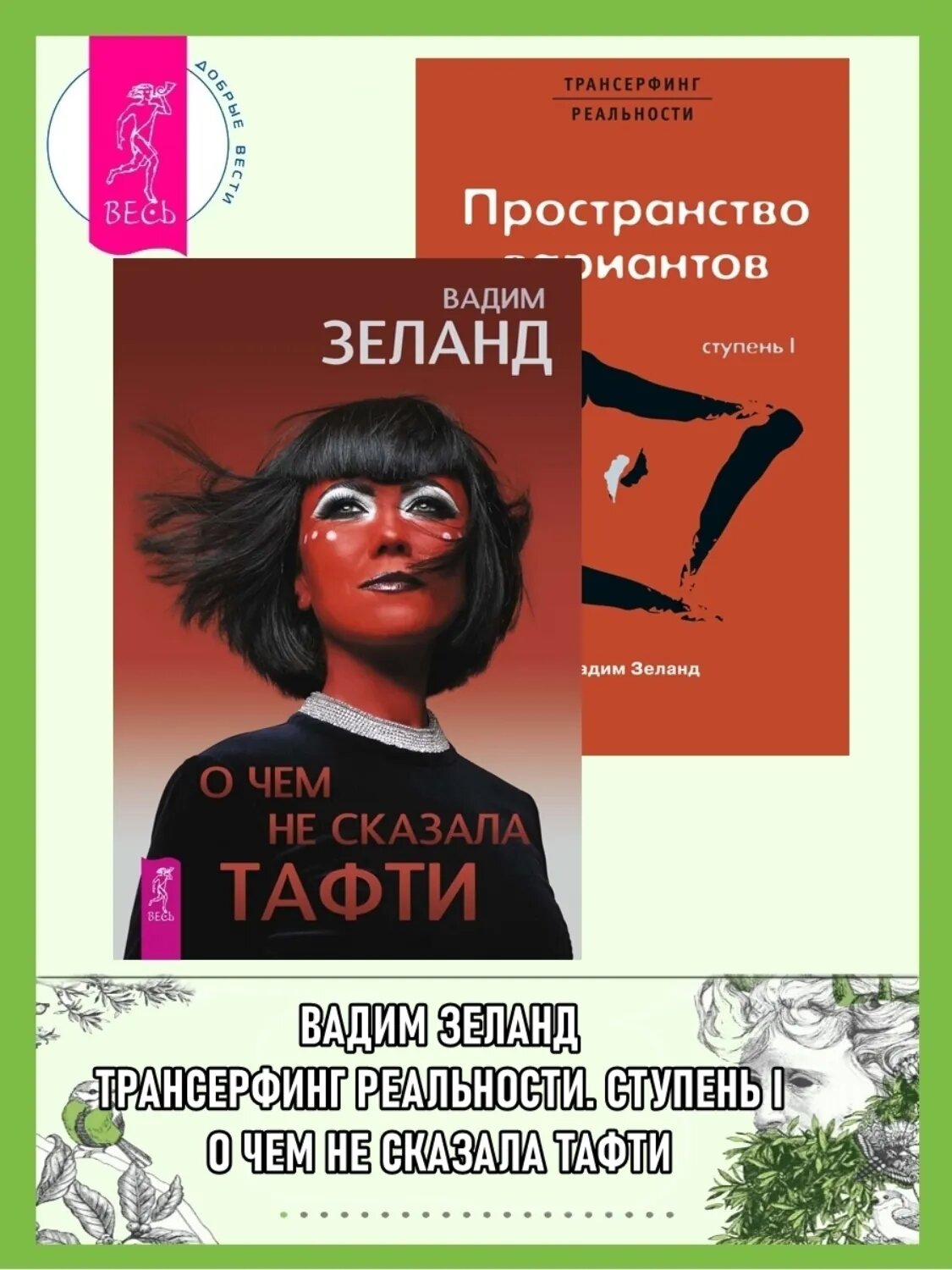 О чем не сказала Тафти. Трансерфинг реальности: Ступень I [Цифровая книга]