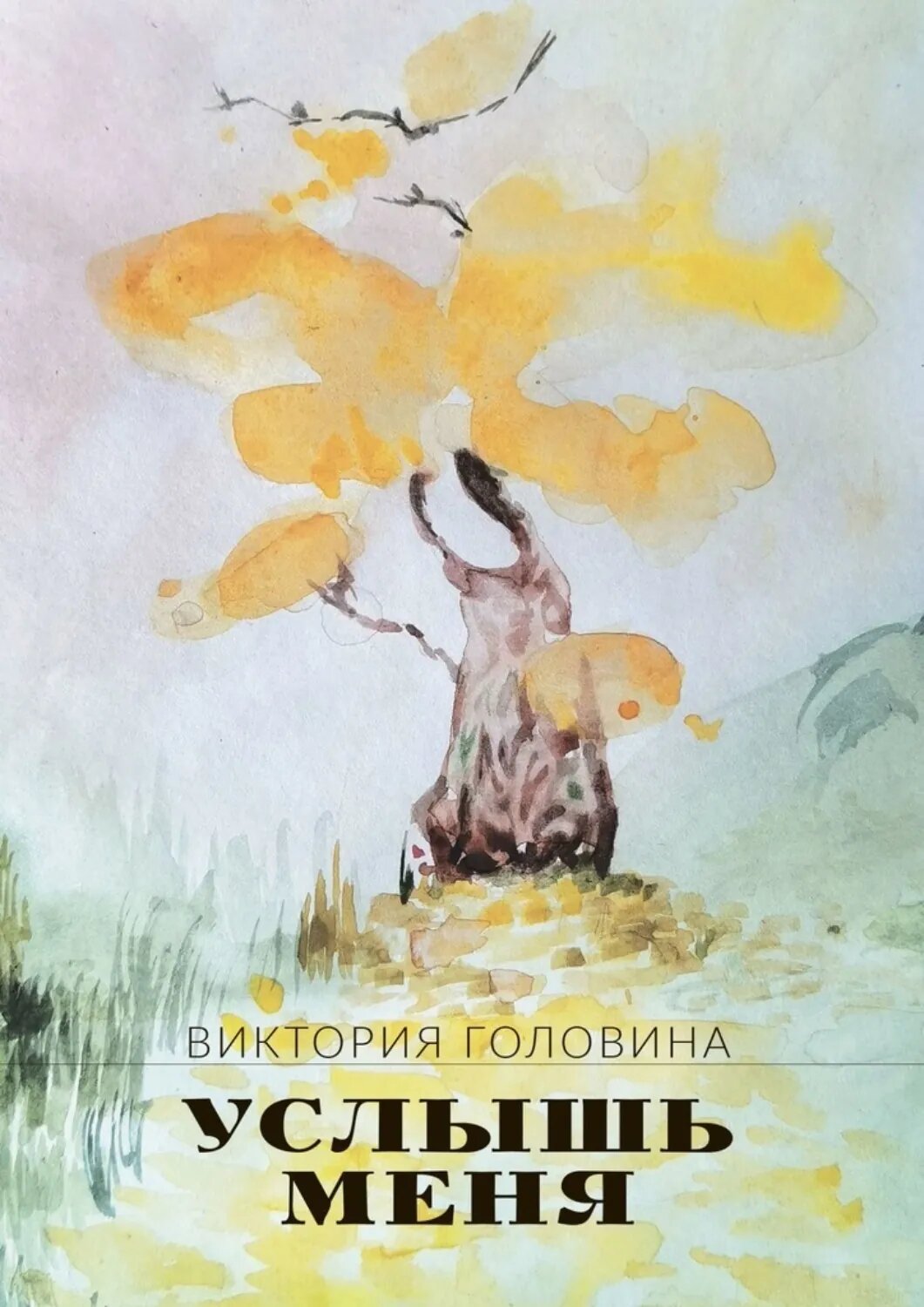 Услышь меня [Цифровая книга]