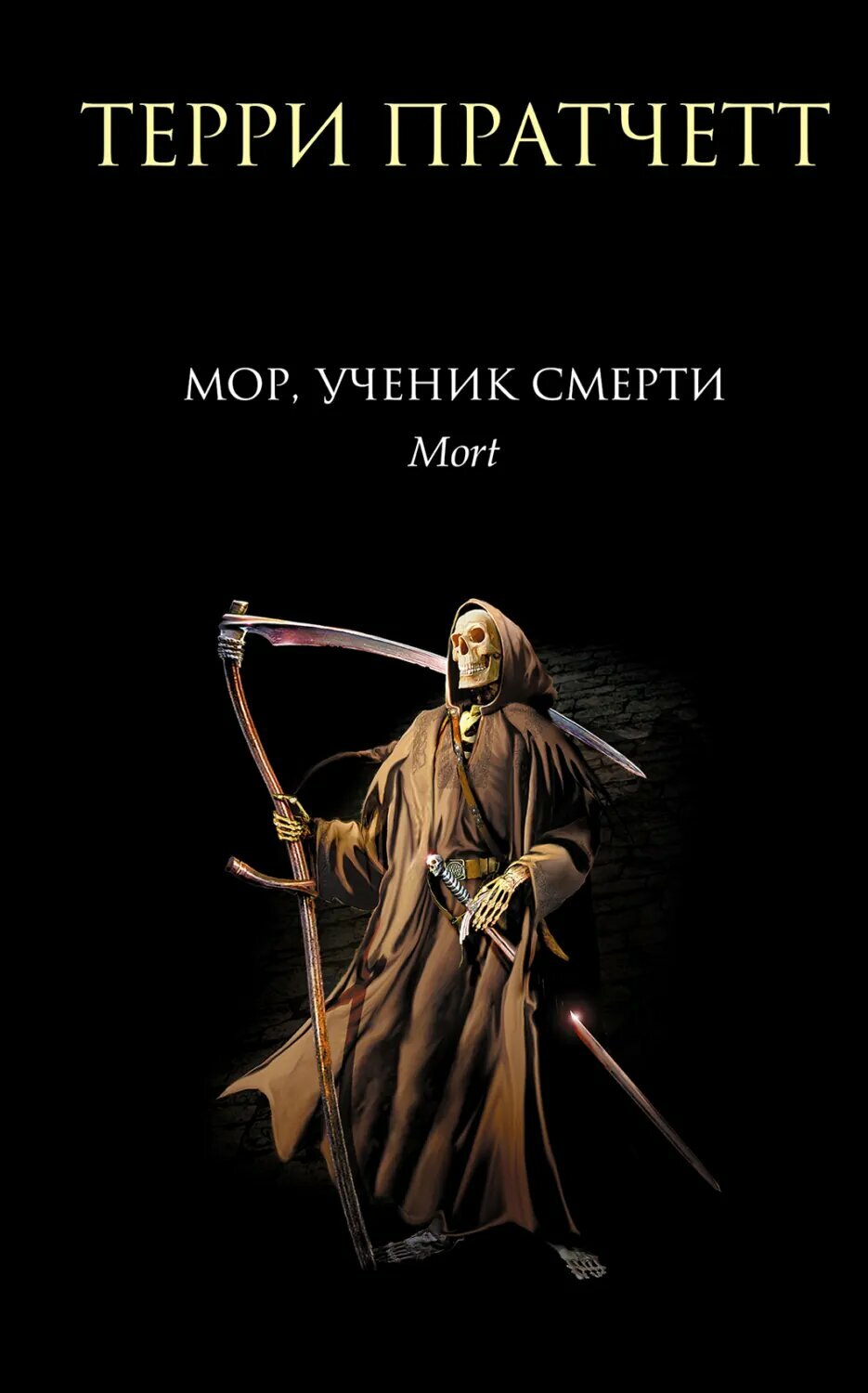 Мор, ученик Смерти [Цифровая книга]