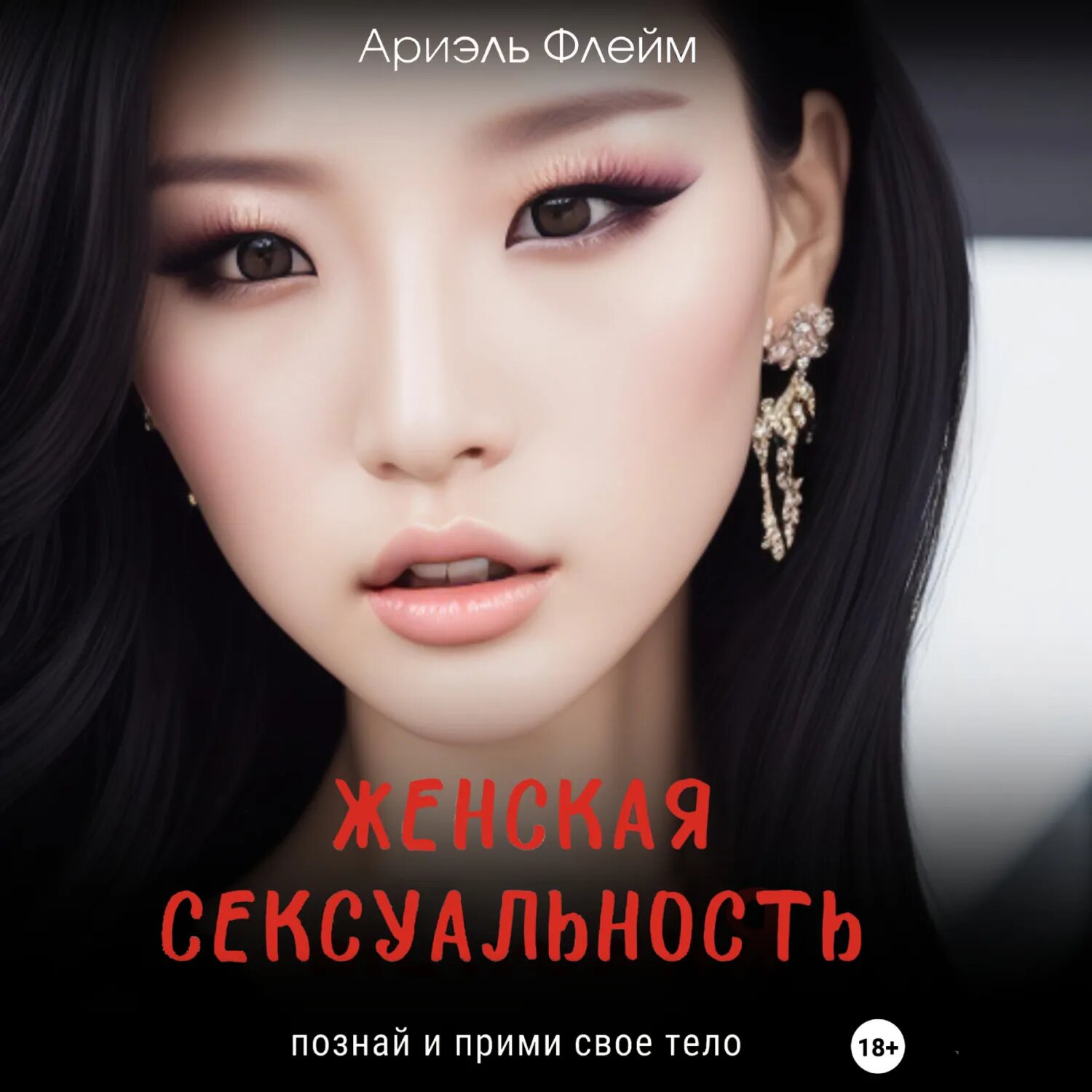 Женская сексуальность. Познай и прими свое тело [Аудиокнига]