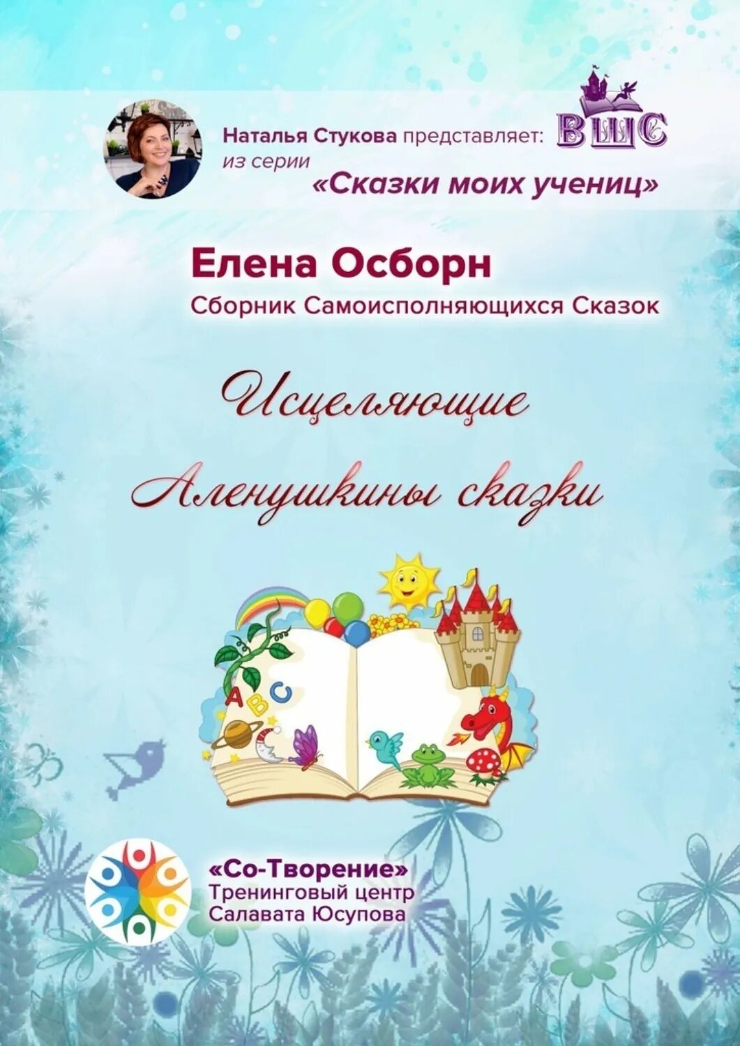 Исцеляющие Аленушкины сказки. Сборник самоисполняющихся сказок [Цифровая книга]