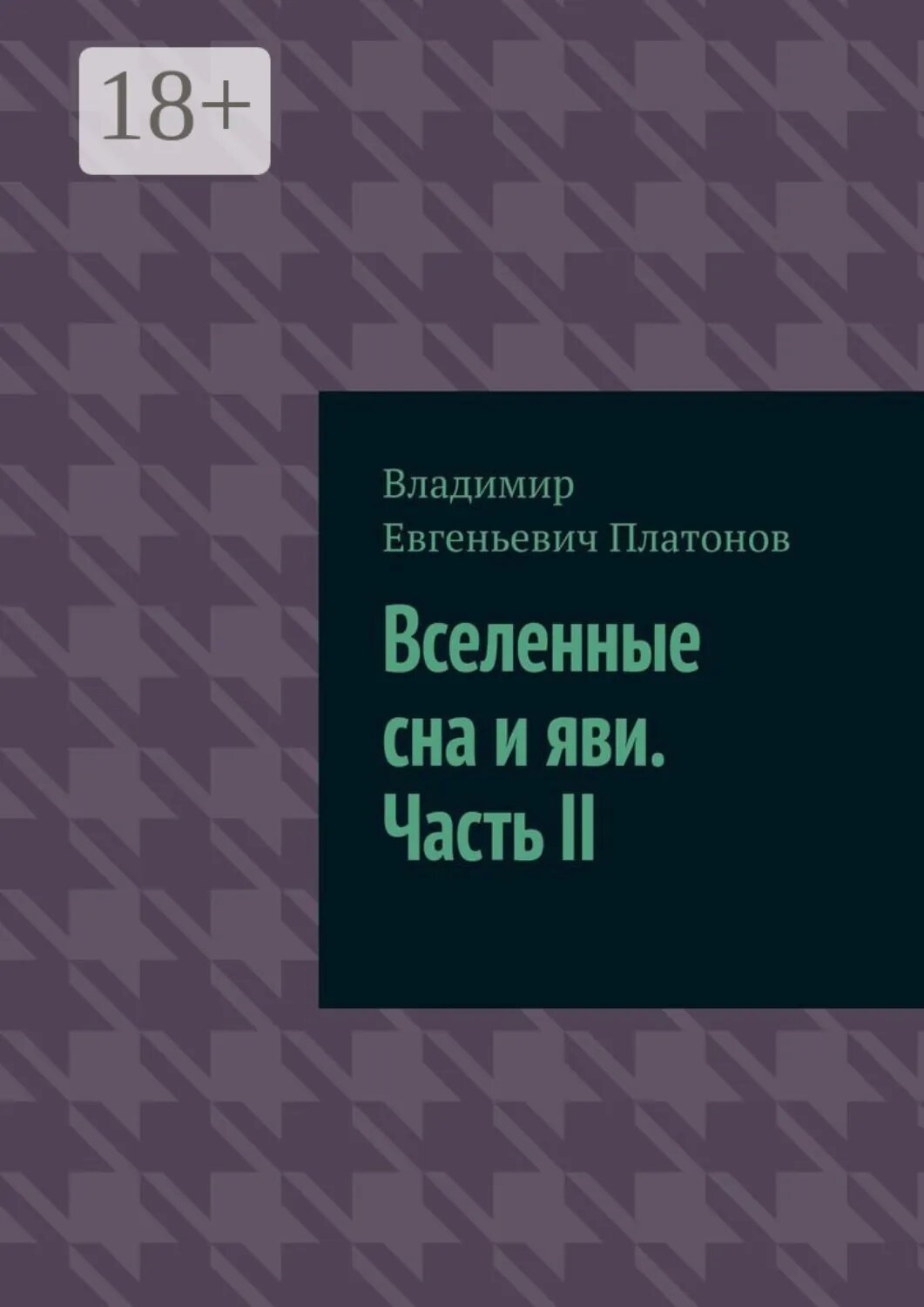 Вселенные сна и яви. Часть II [Цифровая книга]