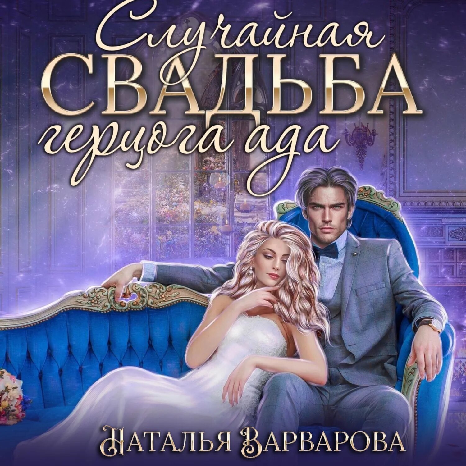 Случайная свадьба герцога ада [Аудиокнига]