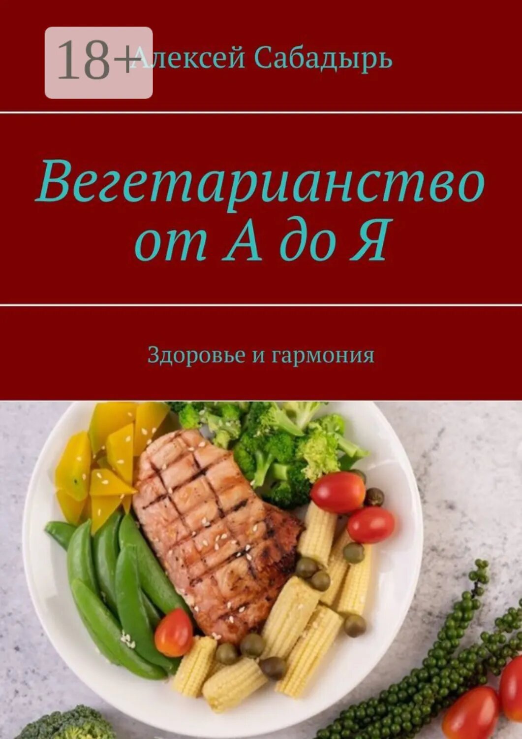 Вегетарианство от А до Я. Здоровье и гармония [Цифровая книга]