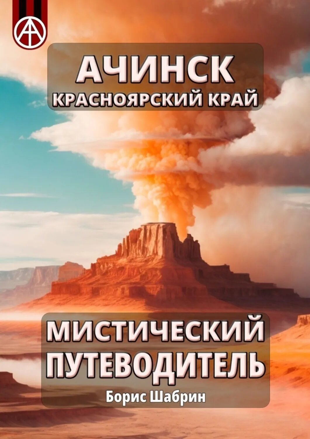 Ачинск. Красноярский край. Мистический путеводитель [Цифровая книга]