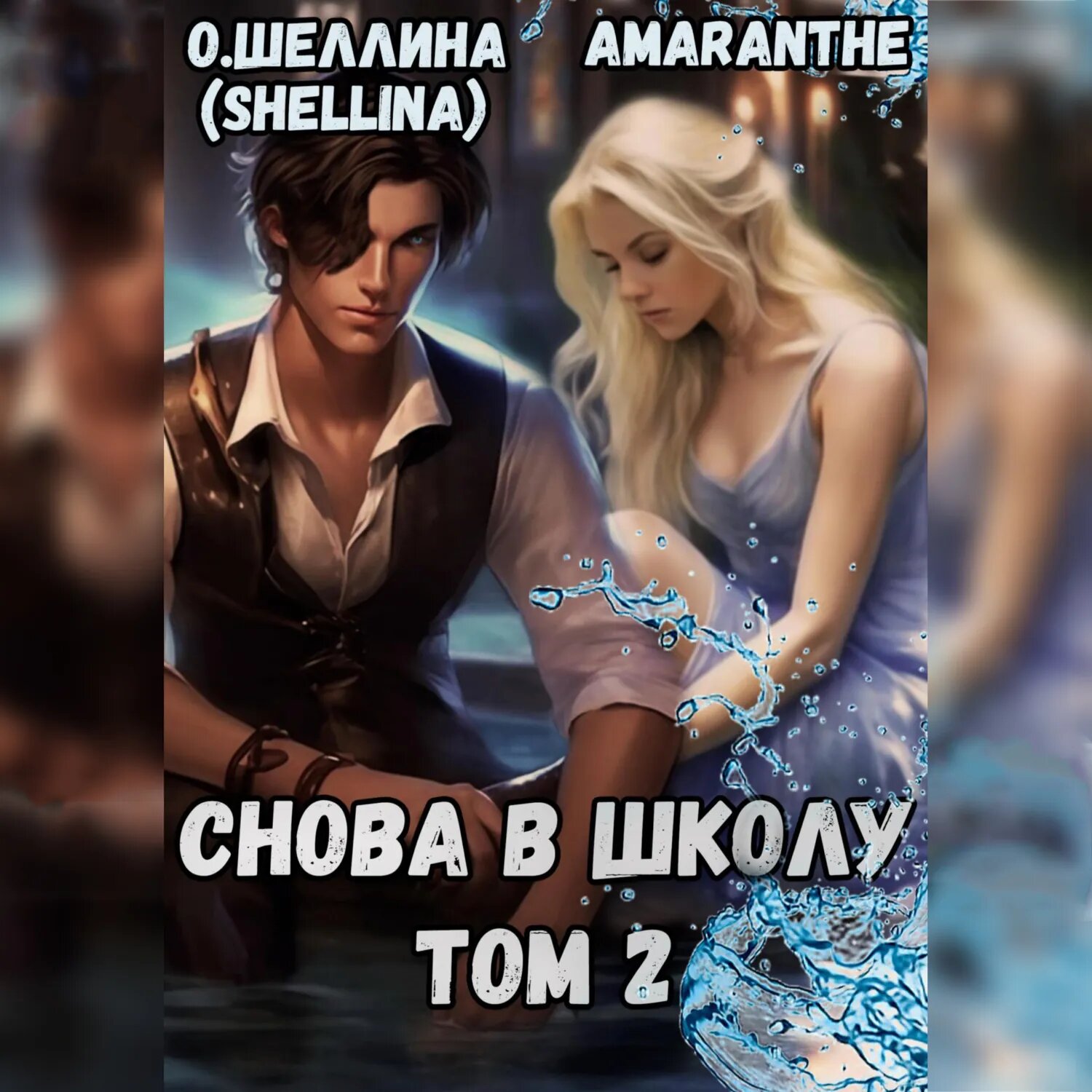 Снова в школу. Том 2 [Аудиокнига]